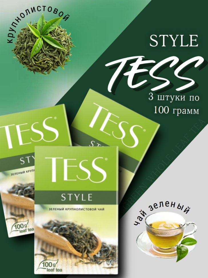 Чай зеленый Тесс Стайл 100 грамм, 3 штуки