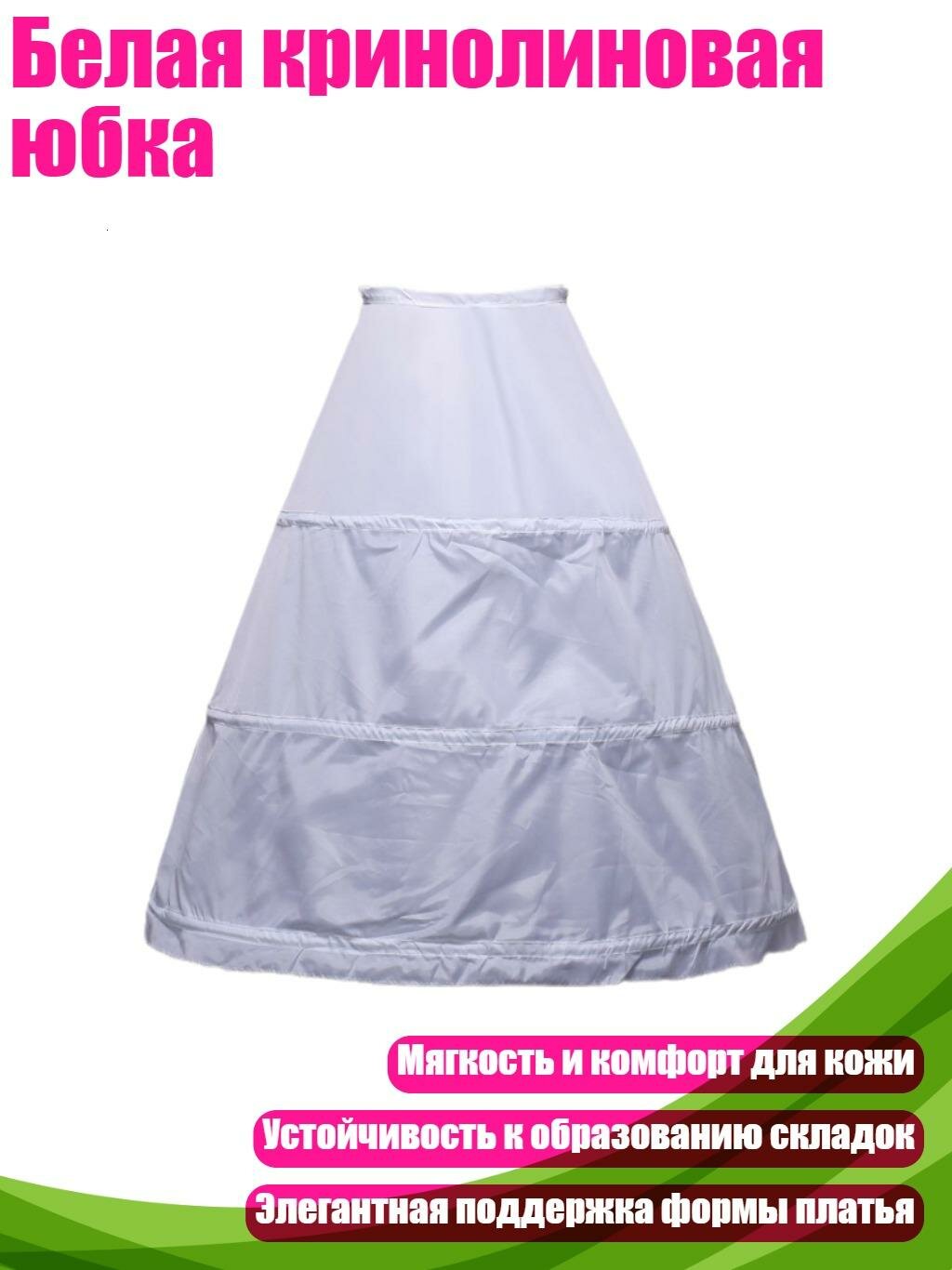 Белая кринолиновая юбка, 3 стальных ремня