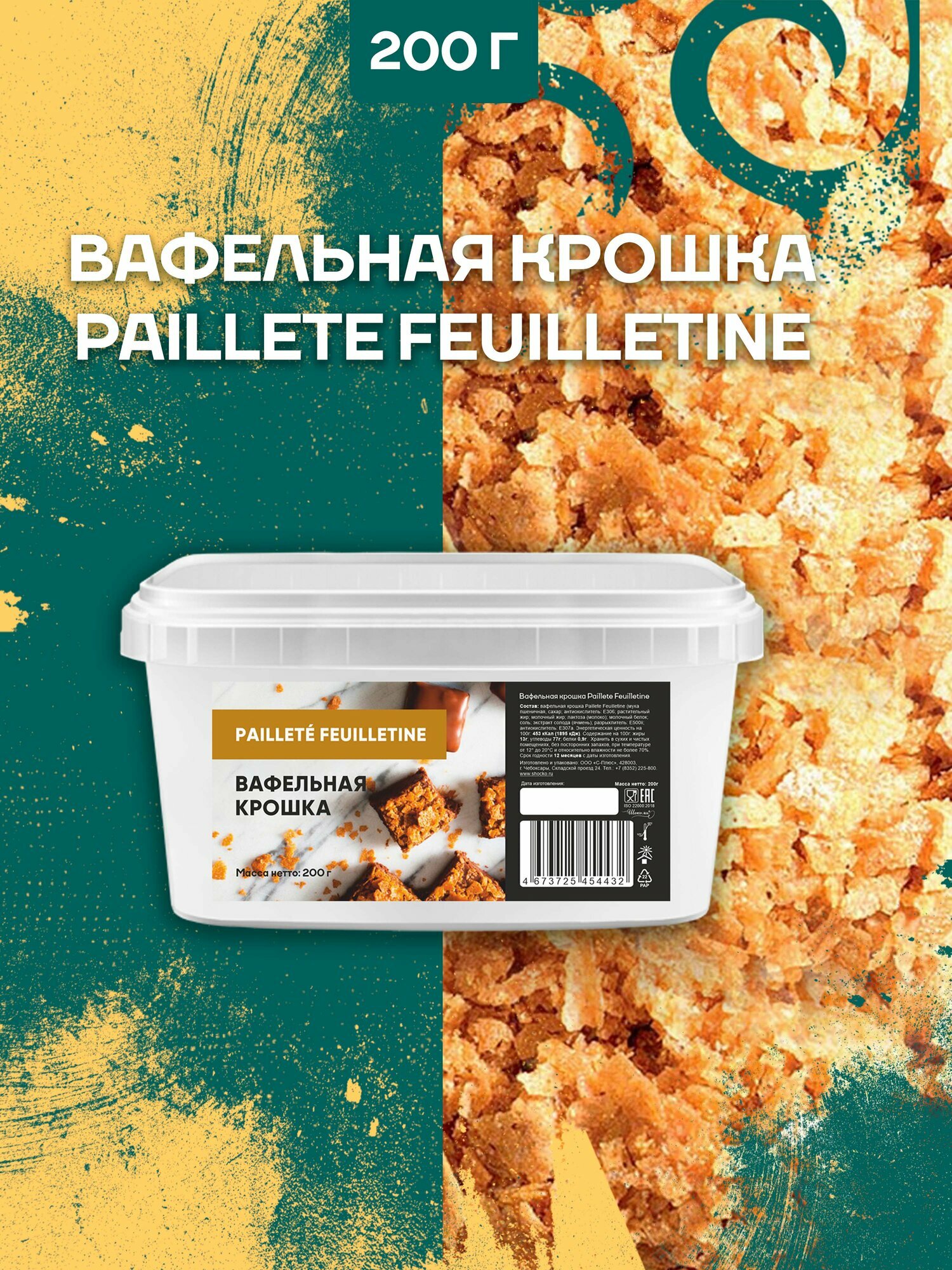 Вафельная крошка Callebaut Paillete Feuilletine, для выпечки,0,2 кг