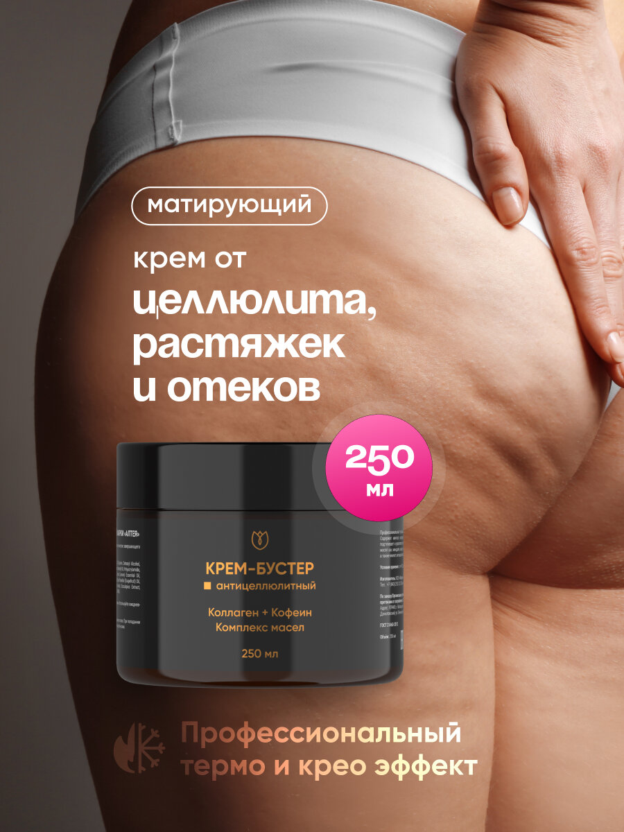 Антицеллюлитный крем гель для тела, увлажняющий, лифтинговый, крем-бустер от целлюлита, Алтея 250 мл