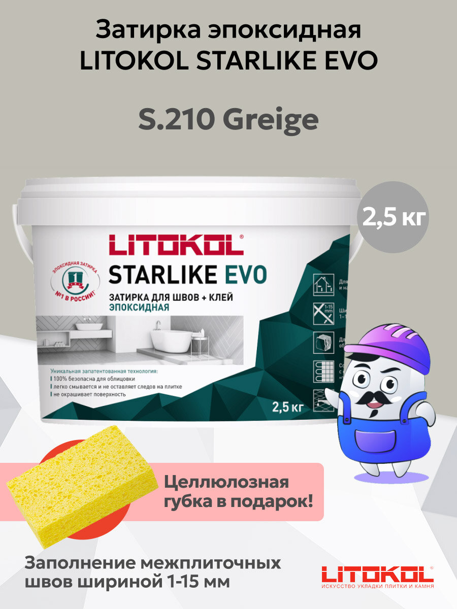 Затирка эпоксидная LITOKOL STARLIKE EVO S.210 greige (2,5кг)