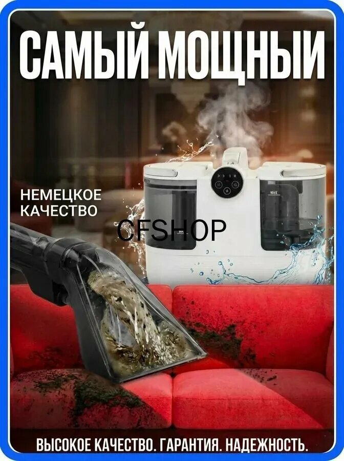 Моющий пылесос для мебели, ковров, для химчистки DORFHAUS