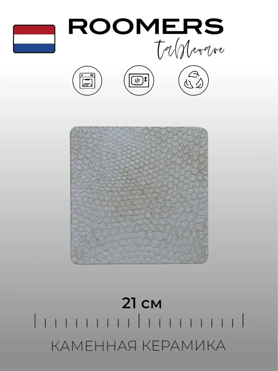 Тарелка квадратная, 21 см, каменная керамика, Нидерланды