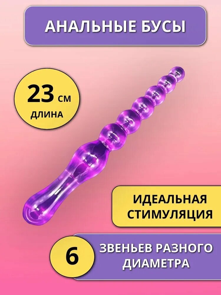 Анальные бусы, Фаллоимитатор бусы с шариками / Анальная пробка, силиконовый, фиолетовый, 6 звеньев, 23 см Без вибрации, AVR Company