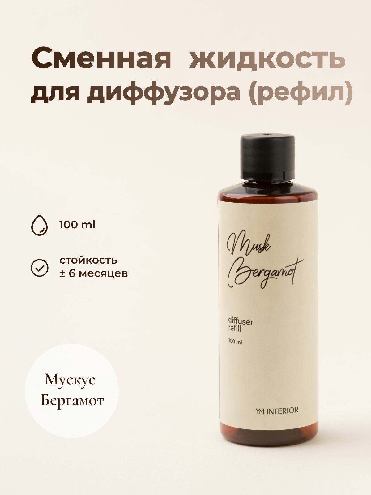 Сменный наполнитель для диффузора Мускус и бергамот YM INTERIOR, рефил, 100 мл