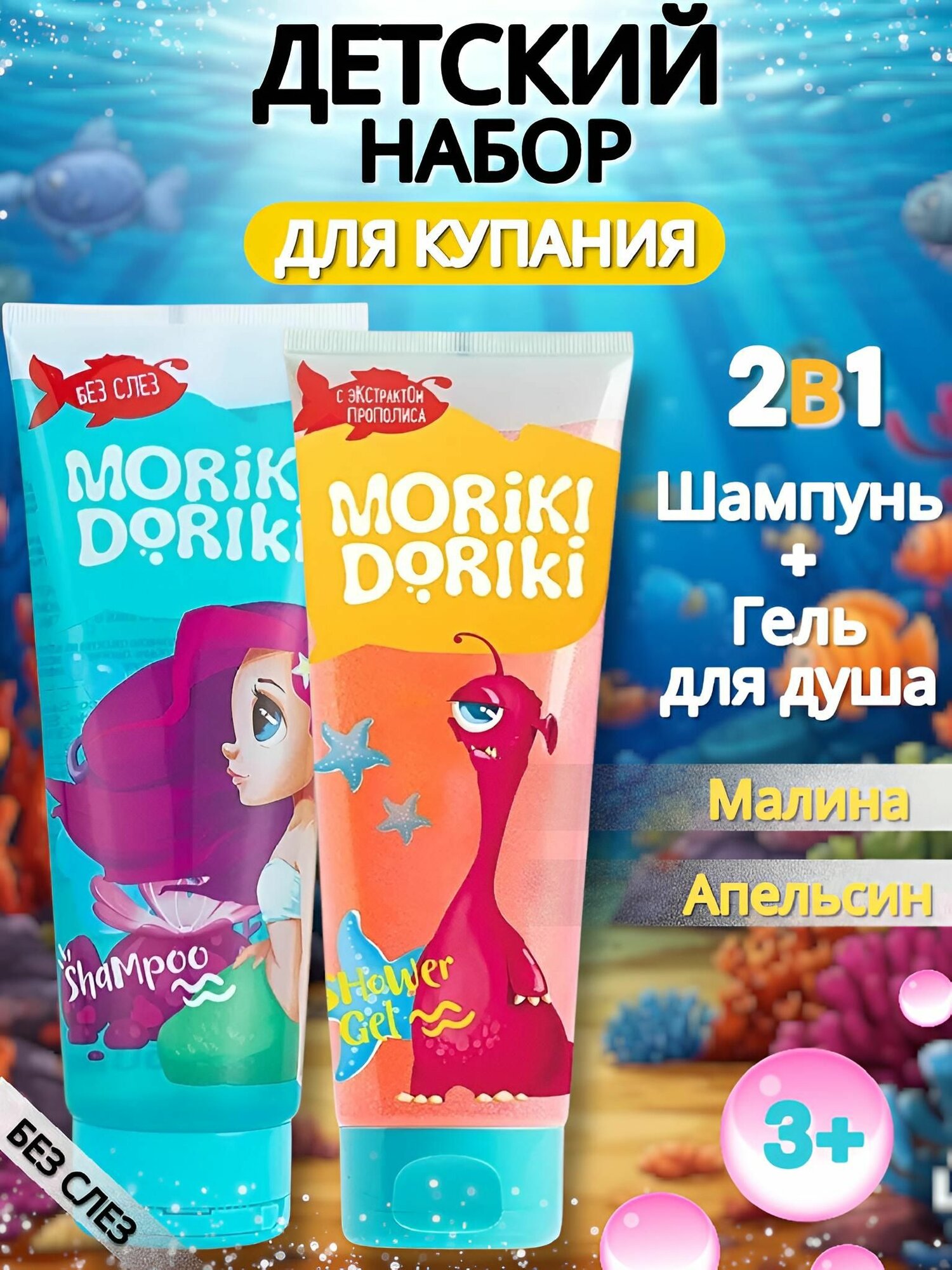 MORIKI DORIKI Набор для Купания Детский Гель для душа Апельсин и Шампунь Малина 250+250