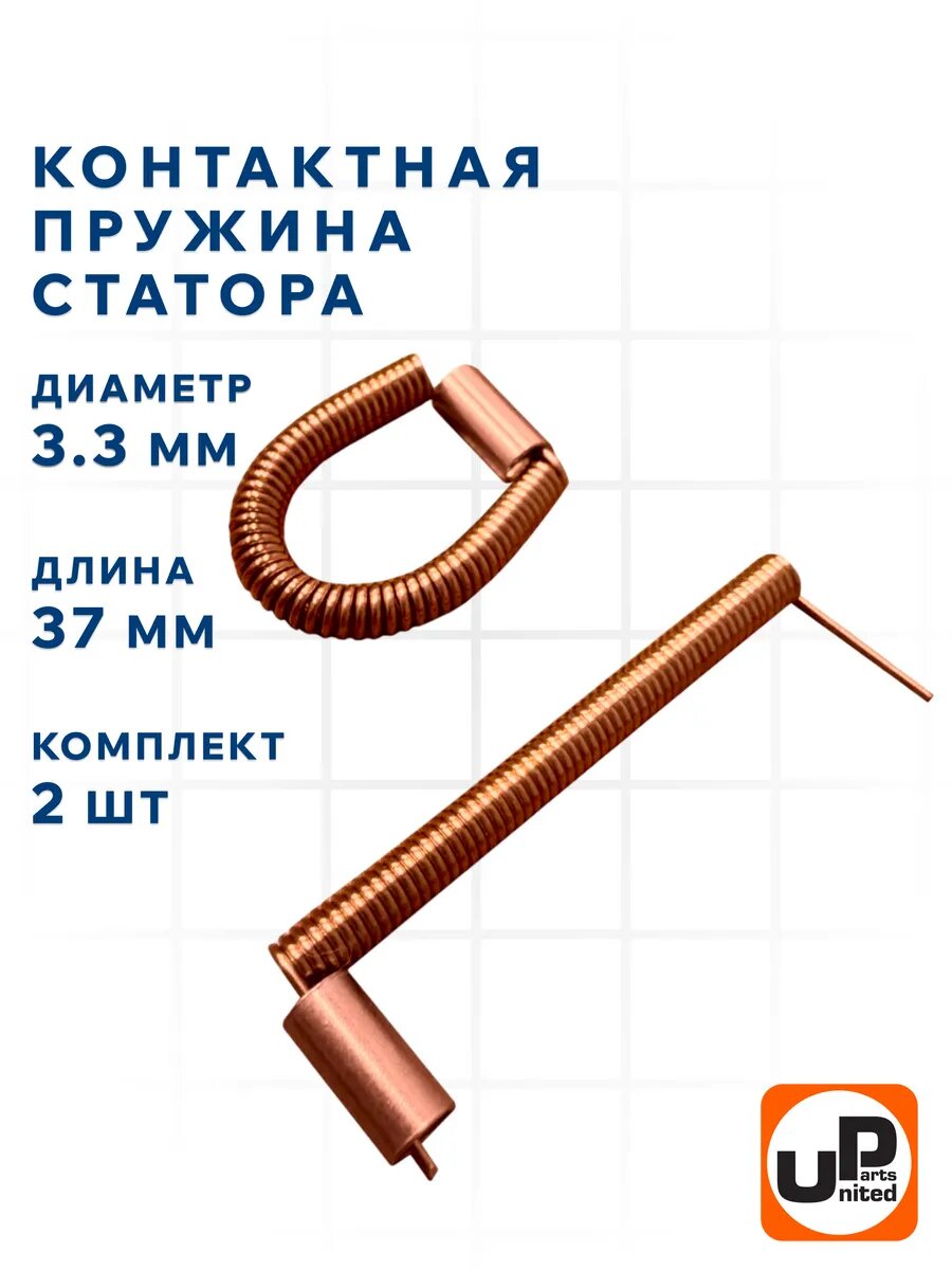 Пружина контактной группы токосъемник. 3,3мм, длина 37мм