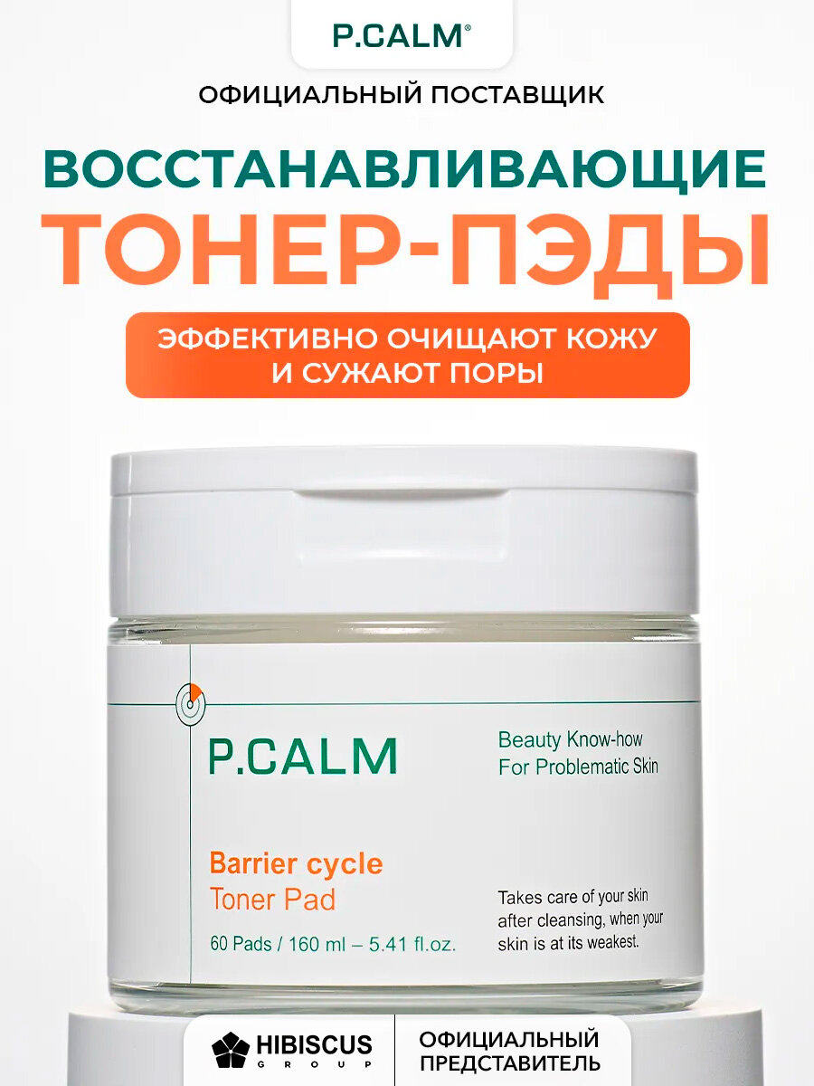 P.CALM Тонер-пэды отшелушивающие, успокаивающие Barrier cycle Toner Pad, 60 шт.