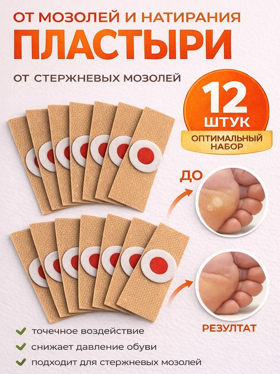 Патч наклейка мозольный от стержневой мозоли Пластырь для ног от натоптышей, 12 шт