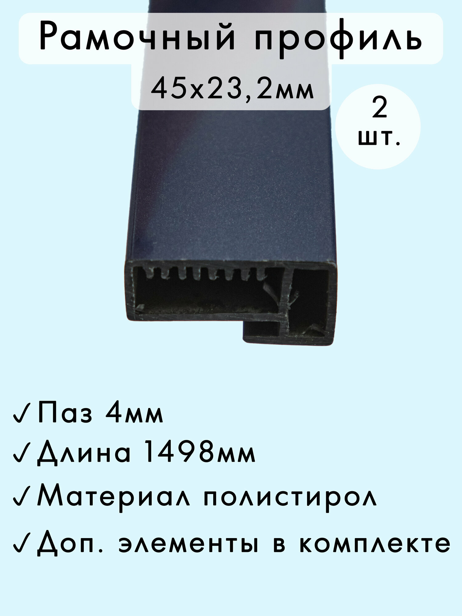 Рамочный профиль 15.7740 полистирол "синий металлик" 45х23,2х1498 мм паз 4 мм 2 шт Хенке