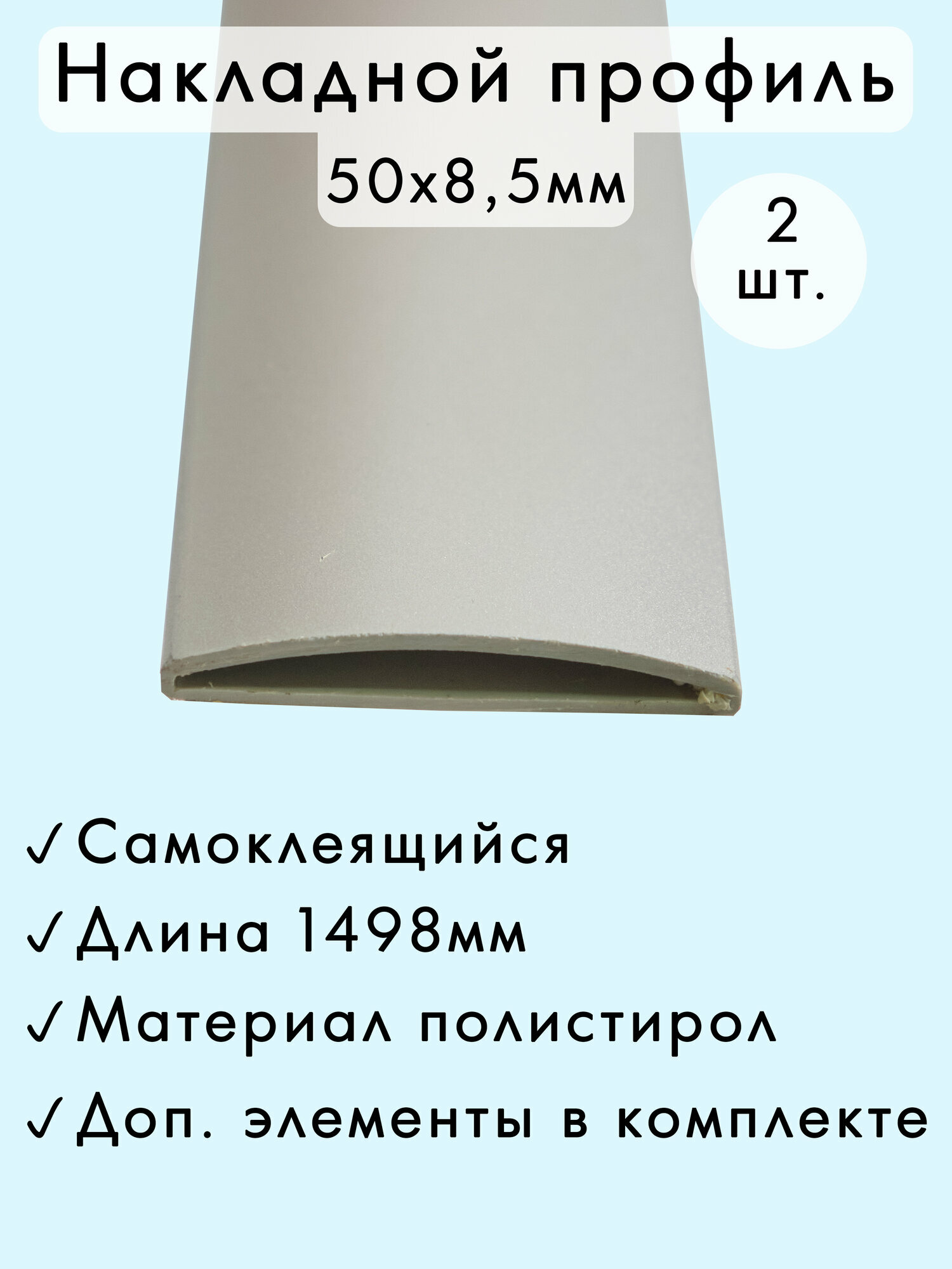 Профиль накладной 15.6740 полистирол "алюминий" 50х8,5х1498 мм самоклеящийся 2шт. Хенке