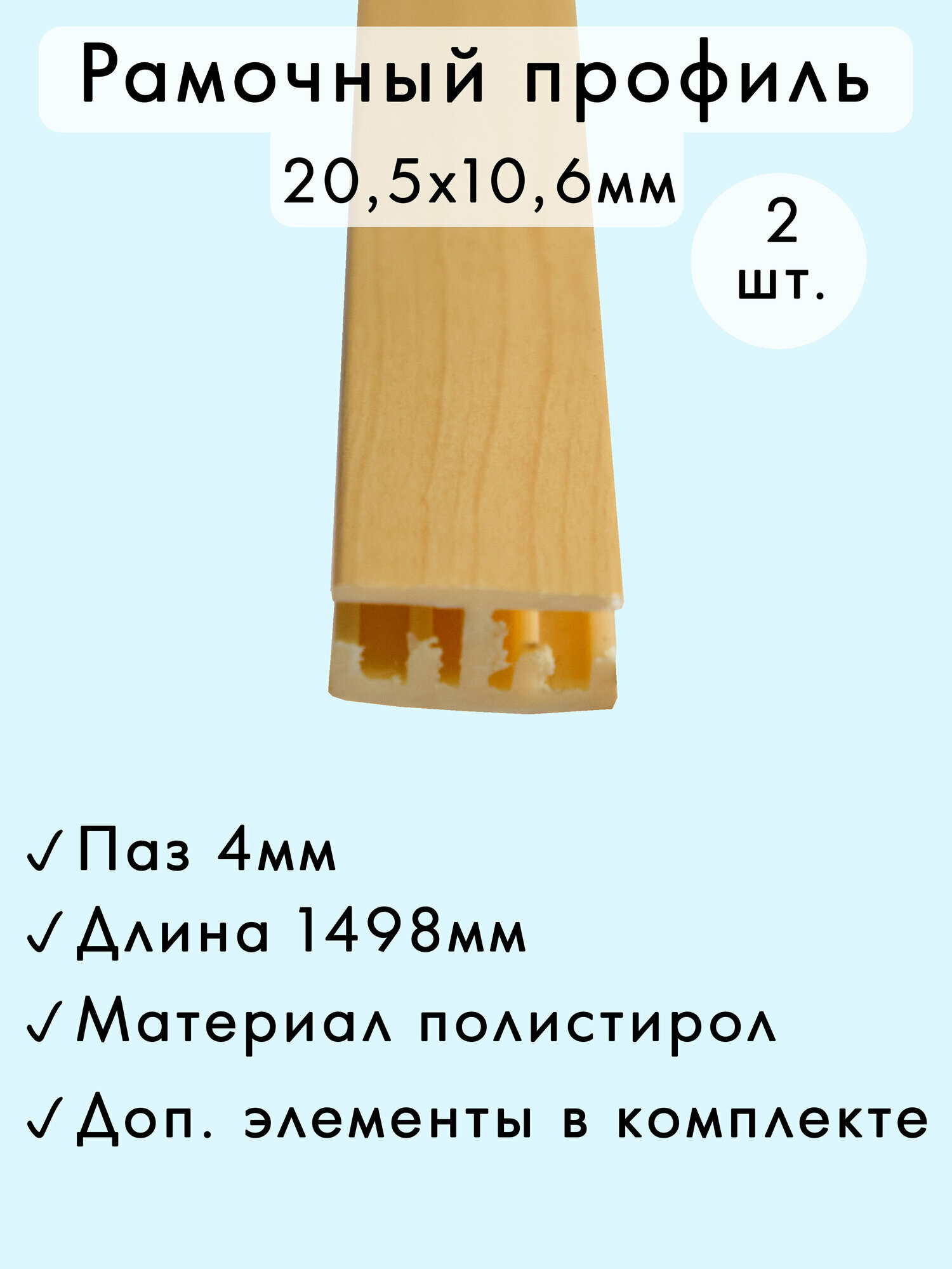 Соединительный профиль 20.7880 полистирол "клен" 20,5х10,6х1498 мм паз 4 мм 2 шт Хенке