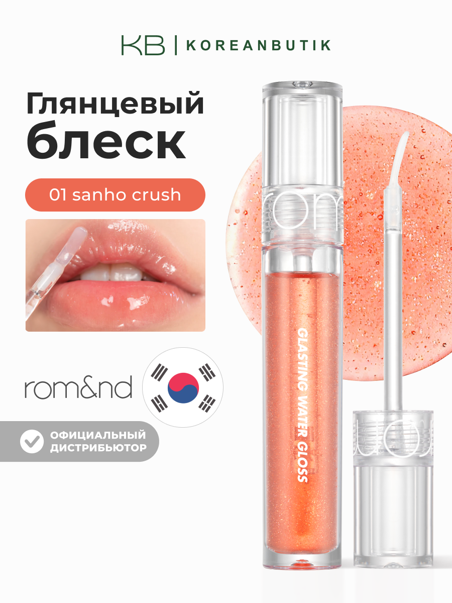 Блеск для губ блестящий оранжевый | ROM&ND Glasting Water Gloss 01 Sanho Crush