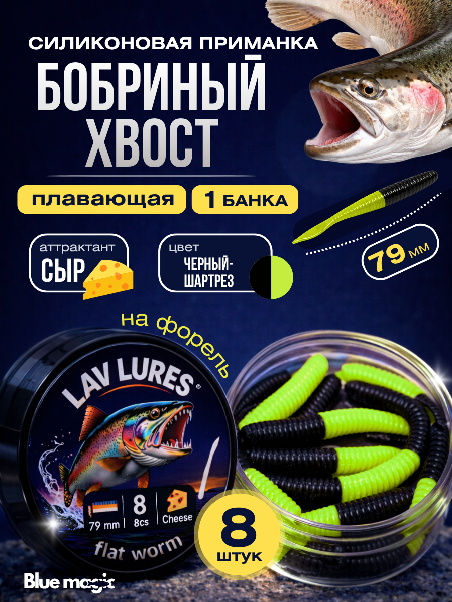 Силиконовая мягкая приманка Бобриный хвост со вкусом сыра, приманка для рыбалки на форель 79 мм 8 шт