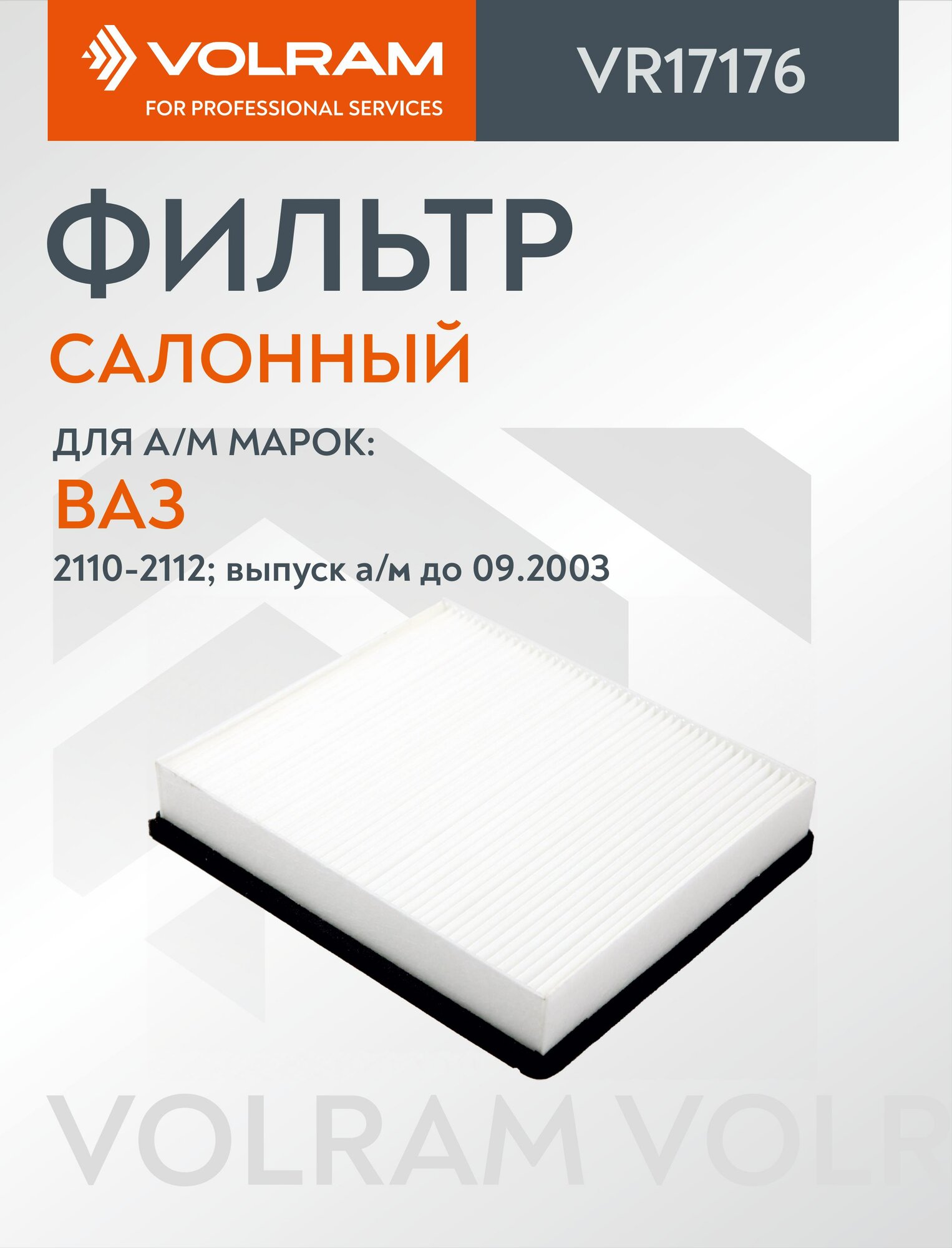 Фильтр салонный VOLRAM для ВАЗ 2110-2112 (выпуск до 09.2003)