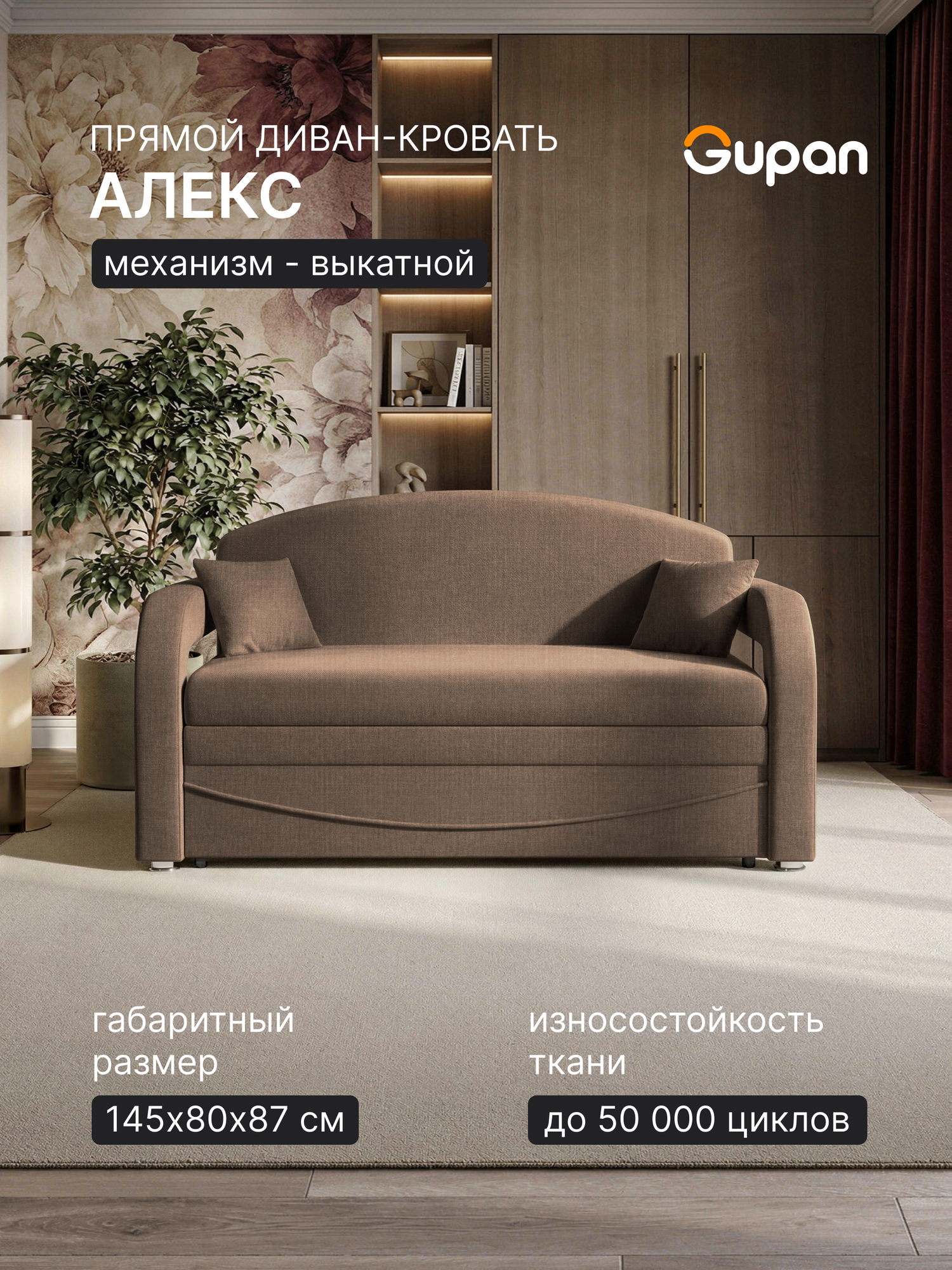 Диван кровать Gupan Алекс Рогожка Савана Ореховый, раскладной, механизм выкатной, беспружинный, с ящиком для белья