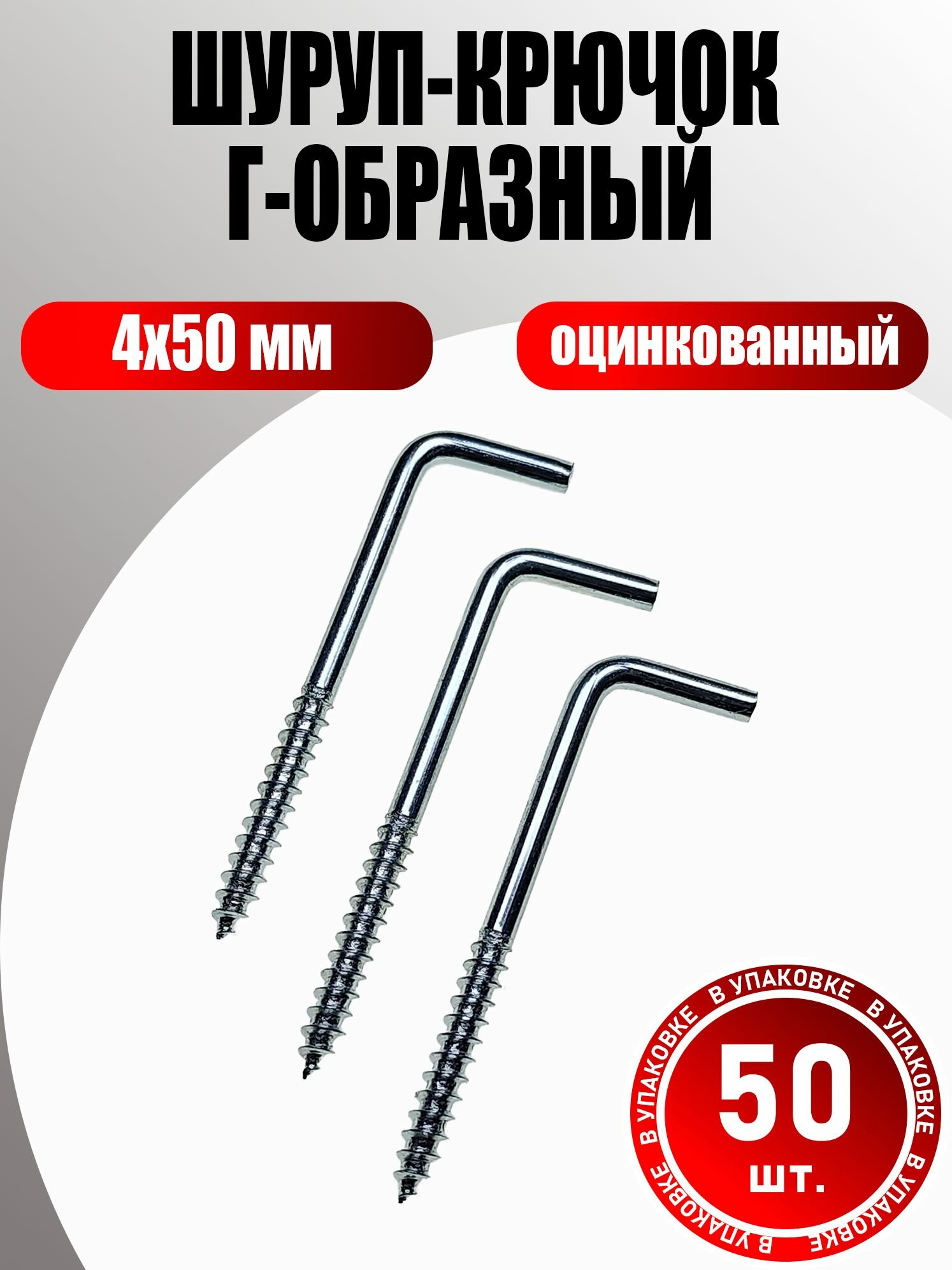 Шуруп Г-образный 4х50 мм оцинкованный (50 шт.)