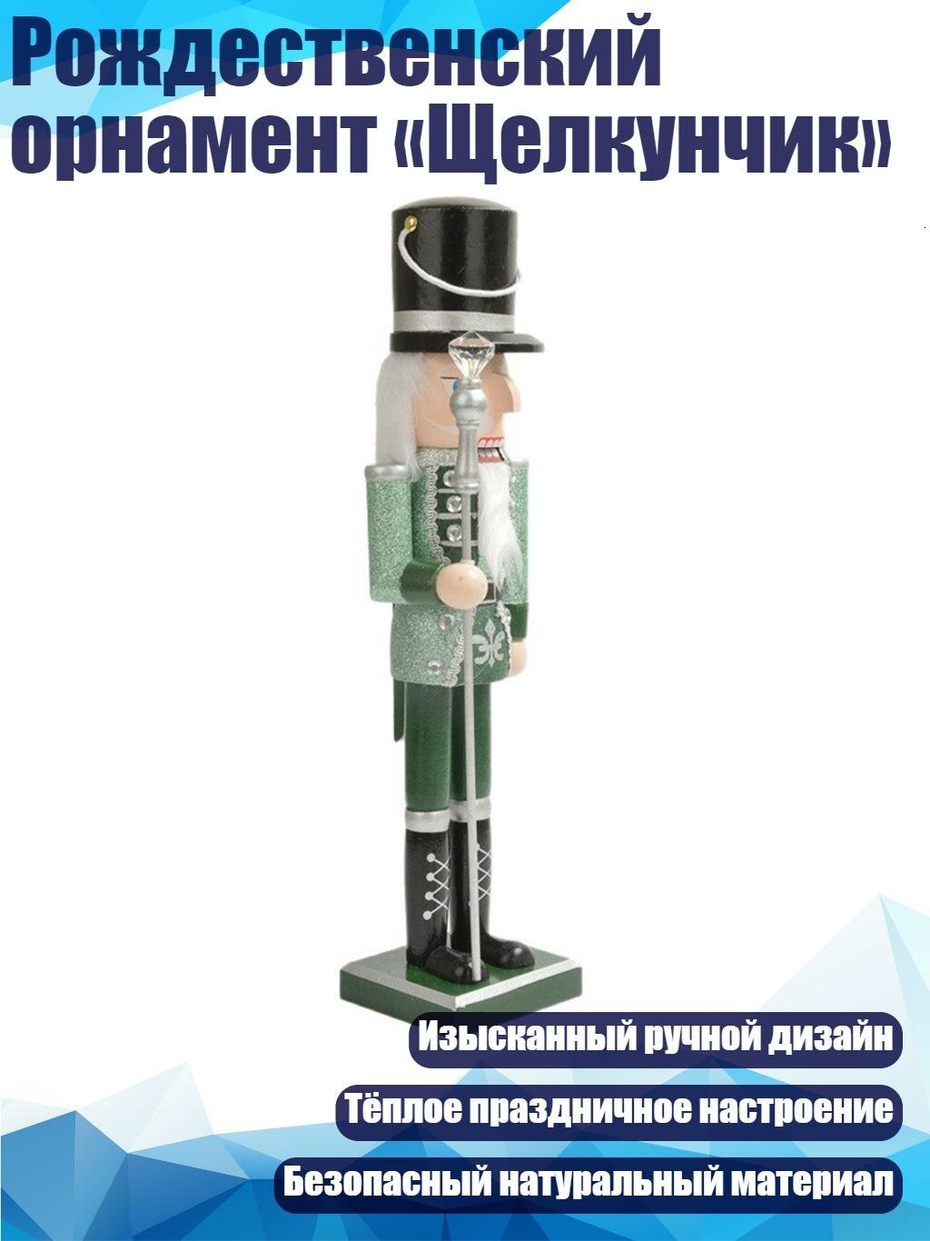 Рождественский орнамент «Щелкунчик»