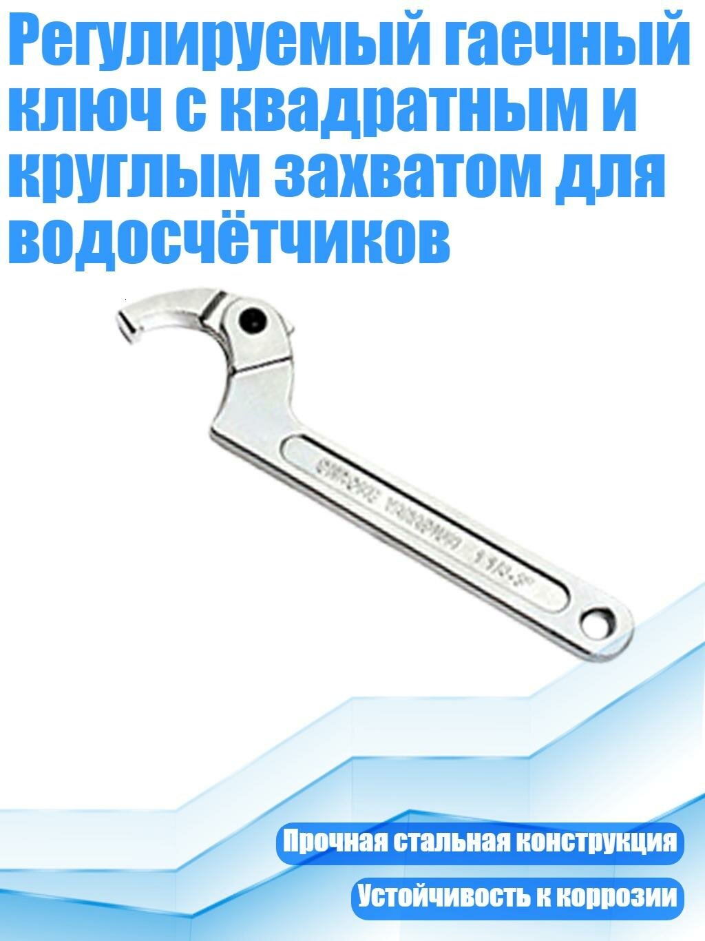 Регулируемый гаечный ключ с квадратным и круглым захватом для водосчётчиков, 8 дюймов - квадратная головка