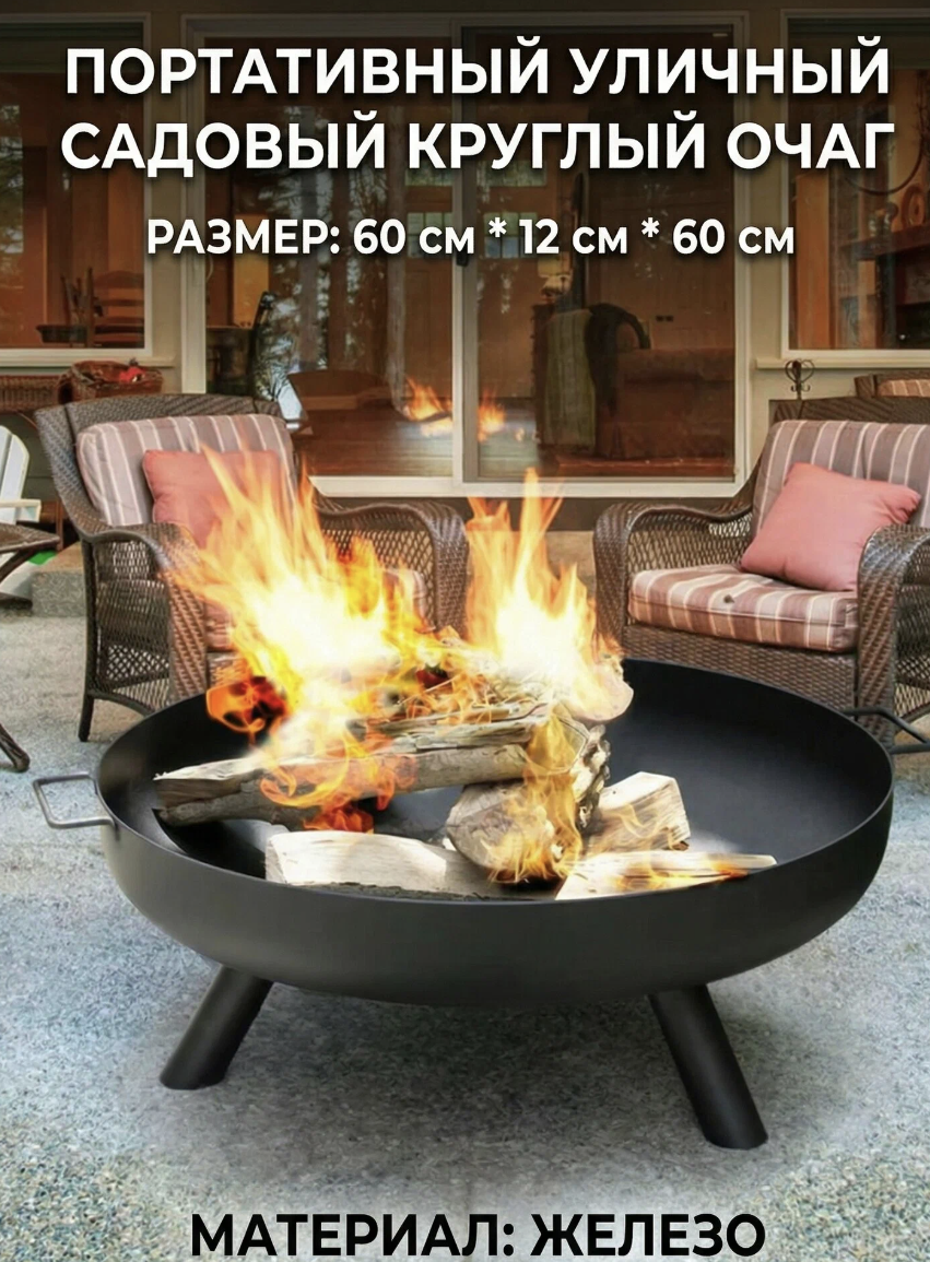 Каминная яма металлическая 58 см подходит для садов и террас