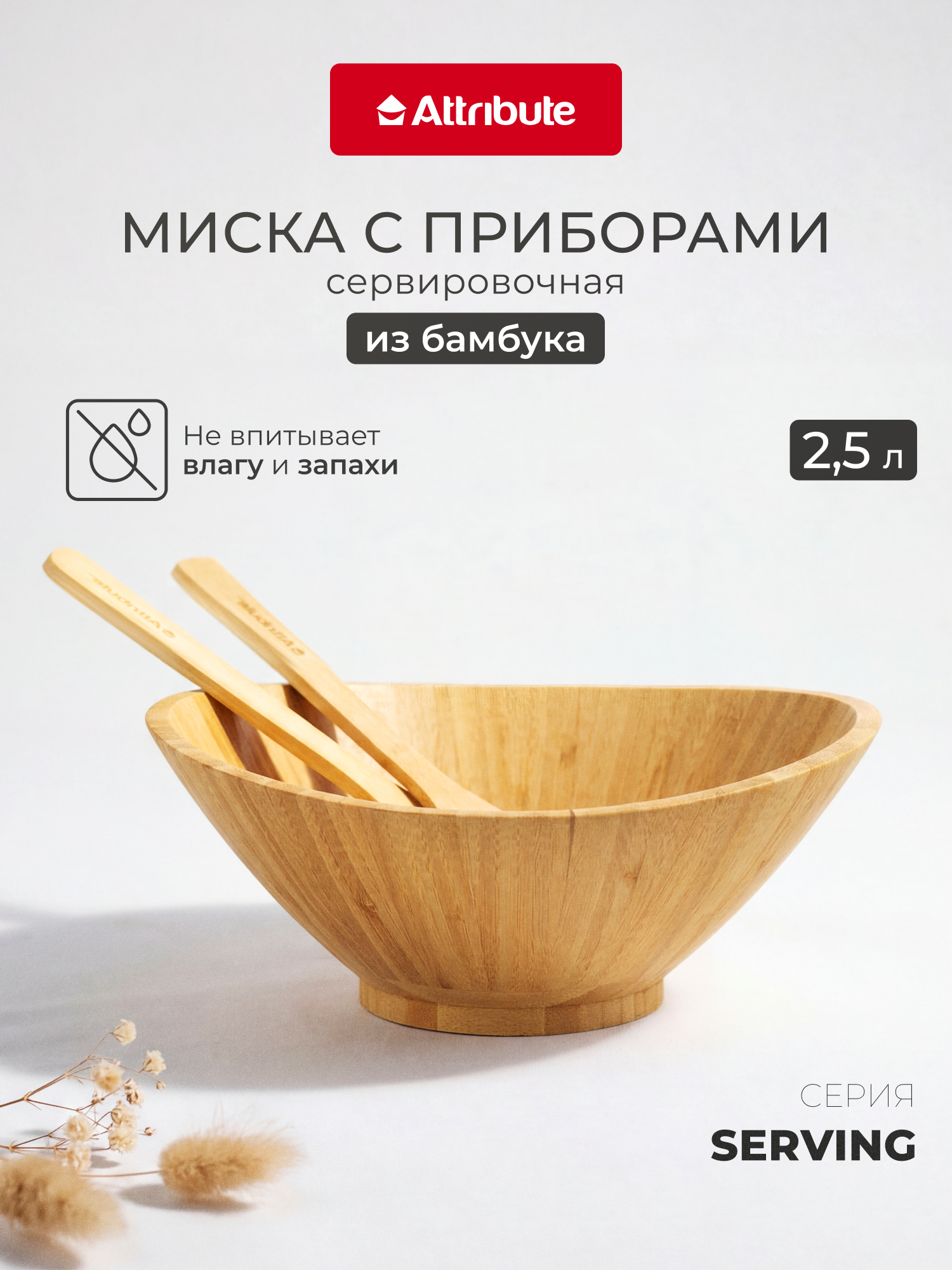 Миска кухонная и лопатки 2шт ATTRIBUTE "SERVING", салатник сервировочный из бамбука