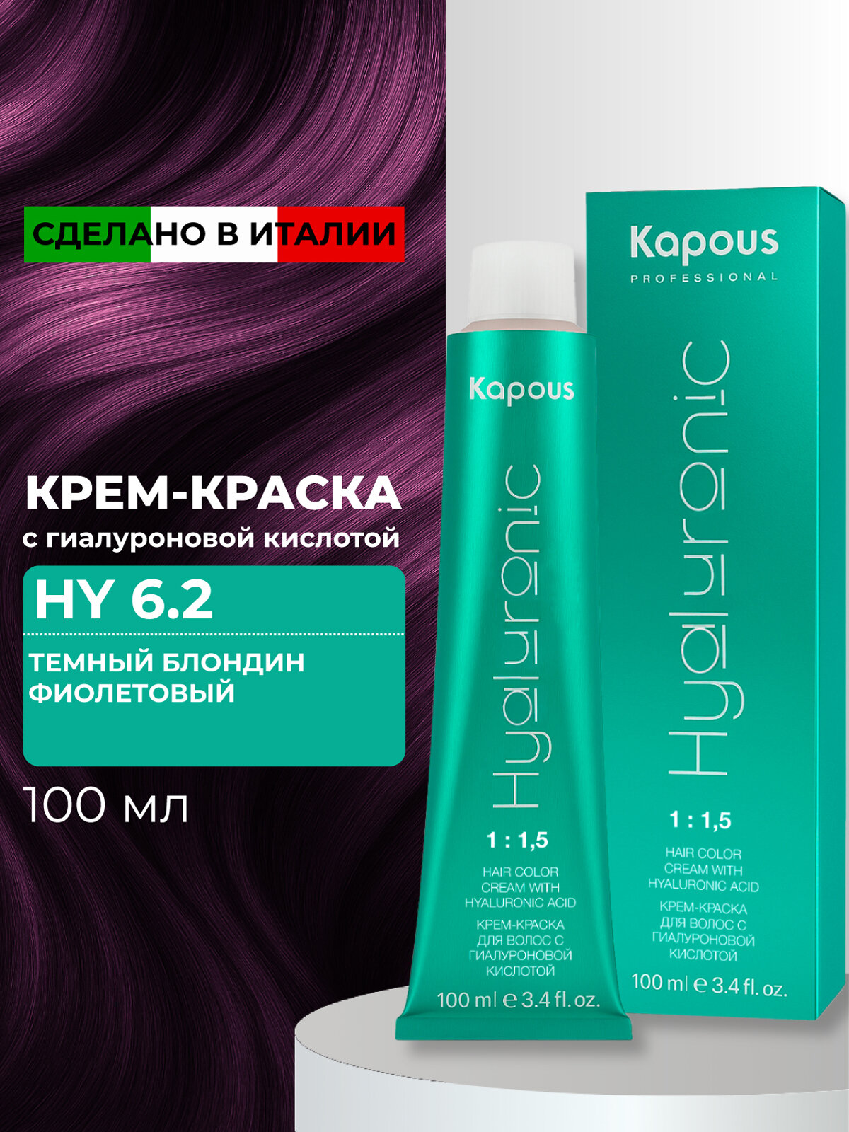 Профессиональная краска для волос KAPOUS PROFESSIONAL Hyaluronic 6.2 темный блондин фиолетовый 100 мл