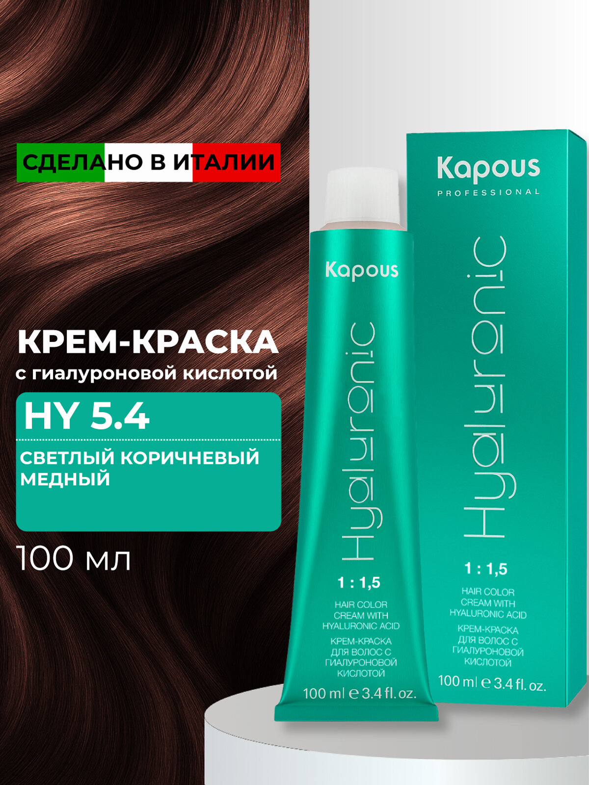 Профессиональная краска для волос KAPOUS PROFESSIONAL Hyaluronic 5.4 светлый коричневый медный 100 мл