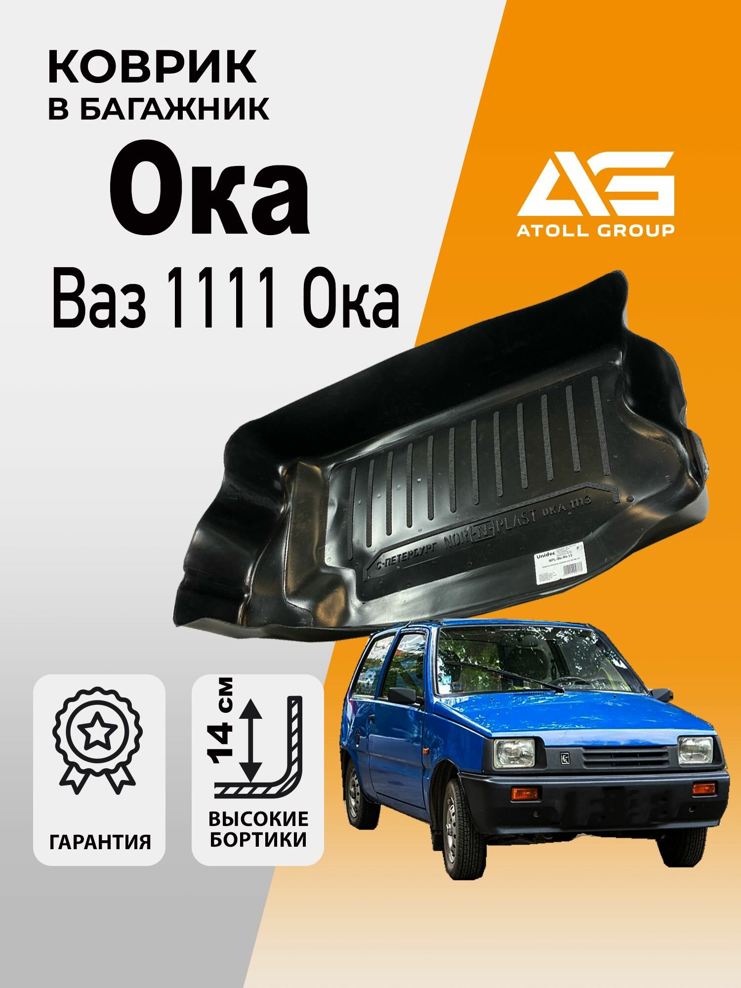 Коврик в багажник Ока, ВАЗ 1111 ОКА (высота борта 140 мм)