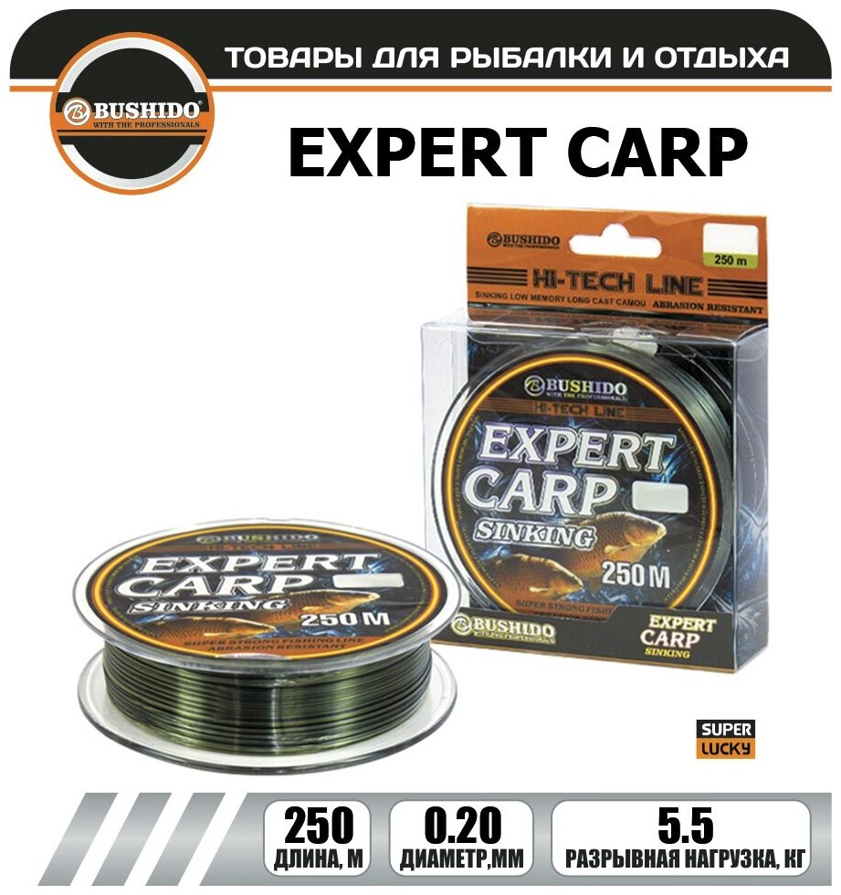 Леска рыболовная BUSHIDО EXPERT CARP sinking 0,2 мм. 250 м.