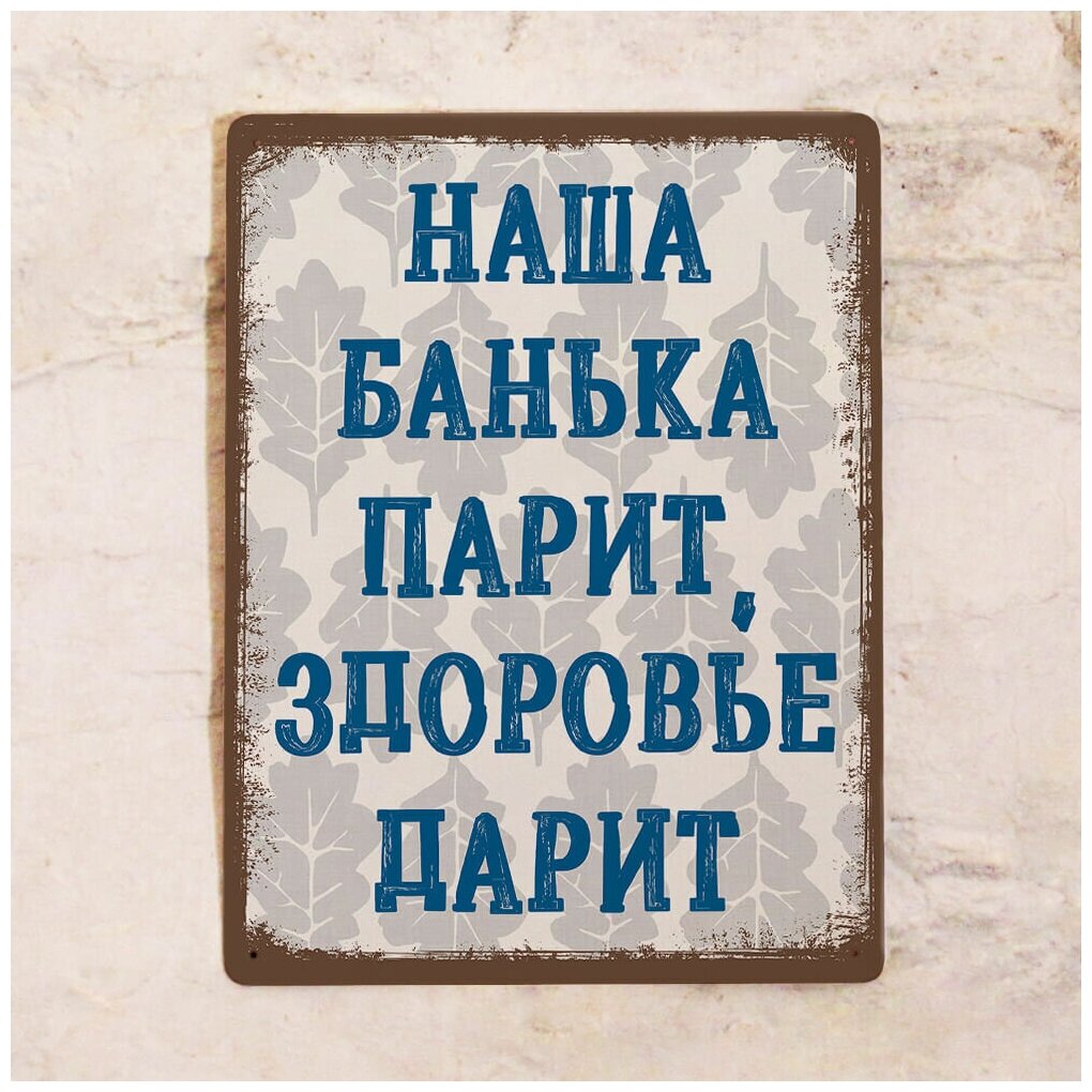 Металлическая табличка для декора бани на стену Наша банька парит, здоровье Дарит , банная табличка, металл, 15x22,5 см.