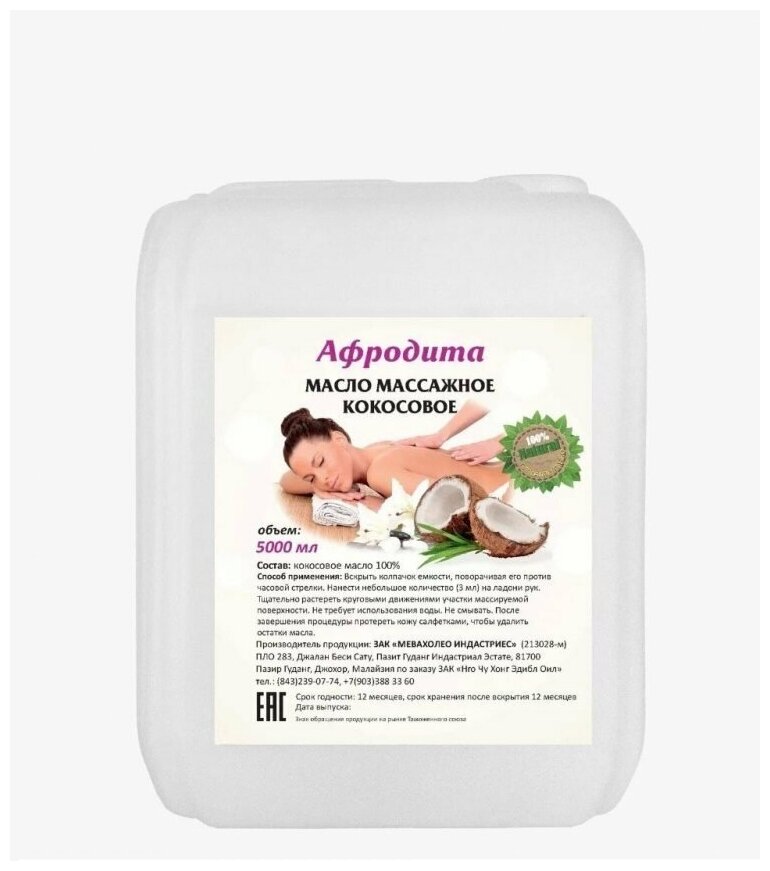 Масло для массажа "Афродита" кокосовое 100% (3000 мл)