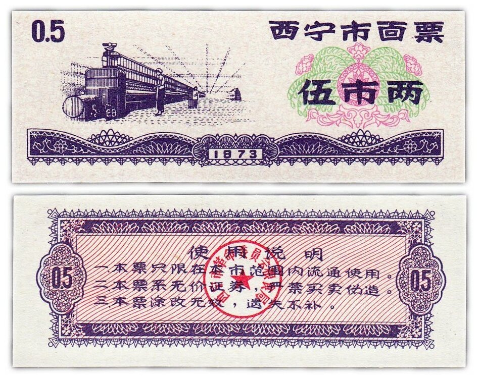 Китай продовольственный талон 0,5 единицы 1973 год Рисовые деньги