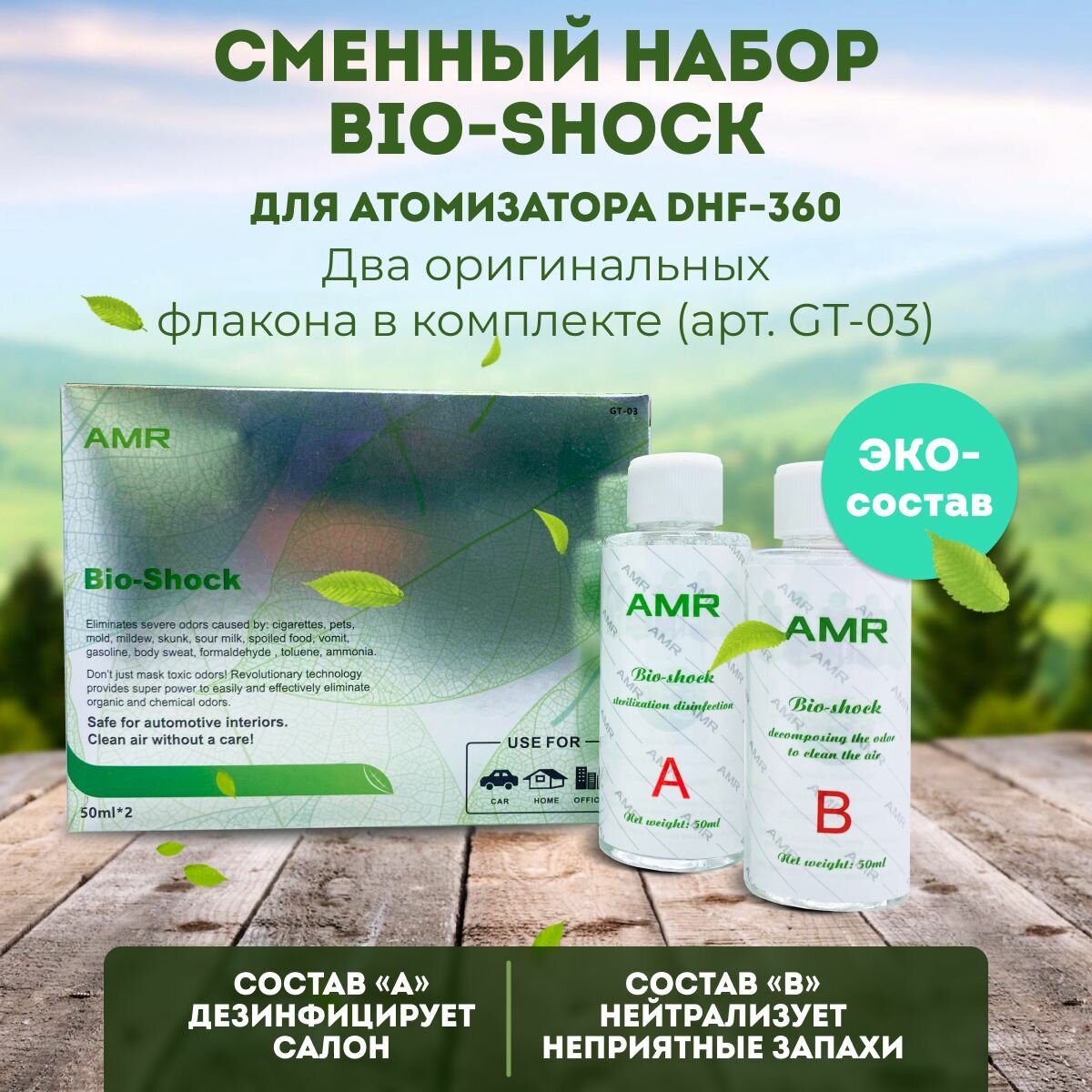 Сменный набор AMR Bio Shock для атомизатора DHF-360 2 флакона