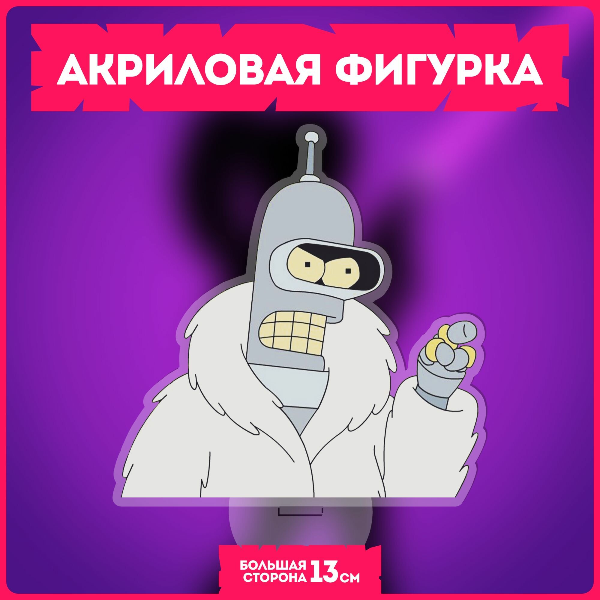 Акриловая фигурка / футурама бендер