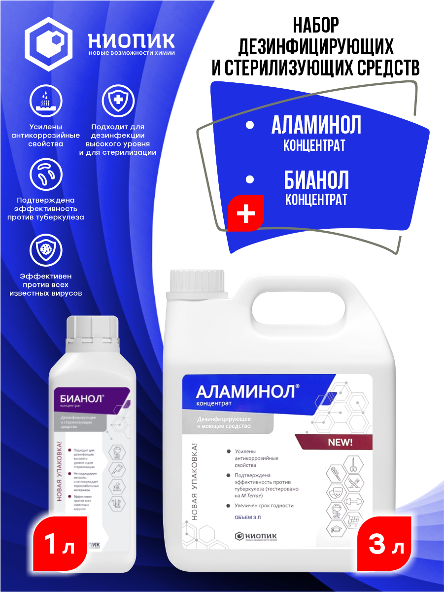 Набор Дезинфицирующих средств Аламинол 3 литра + Бианол 1 литр