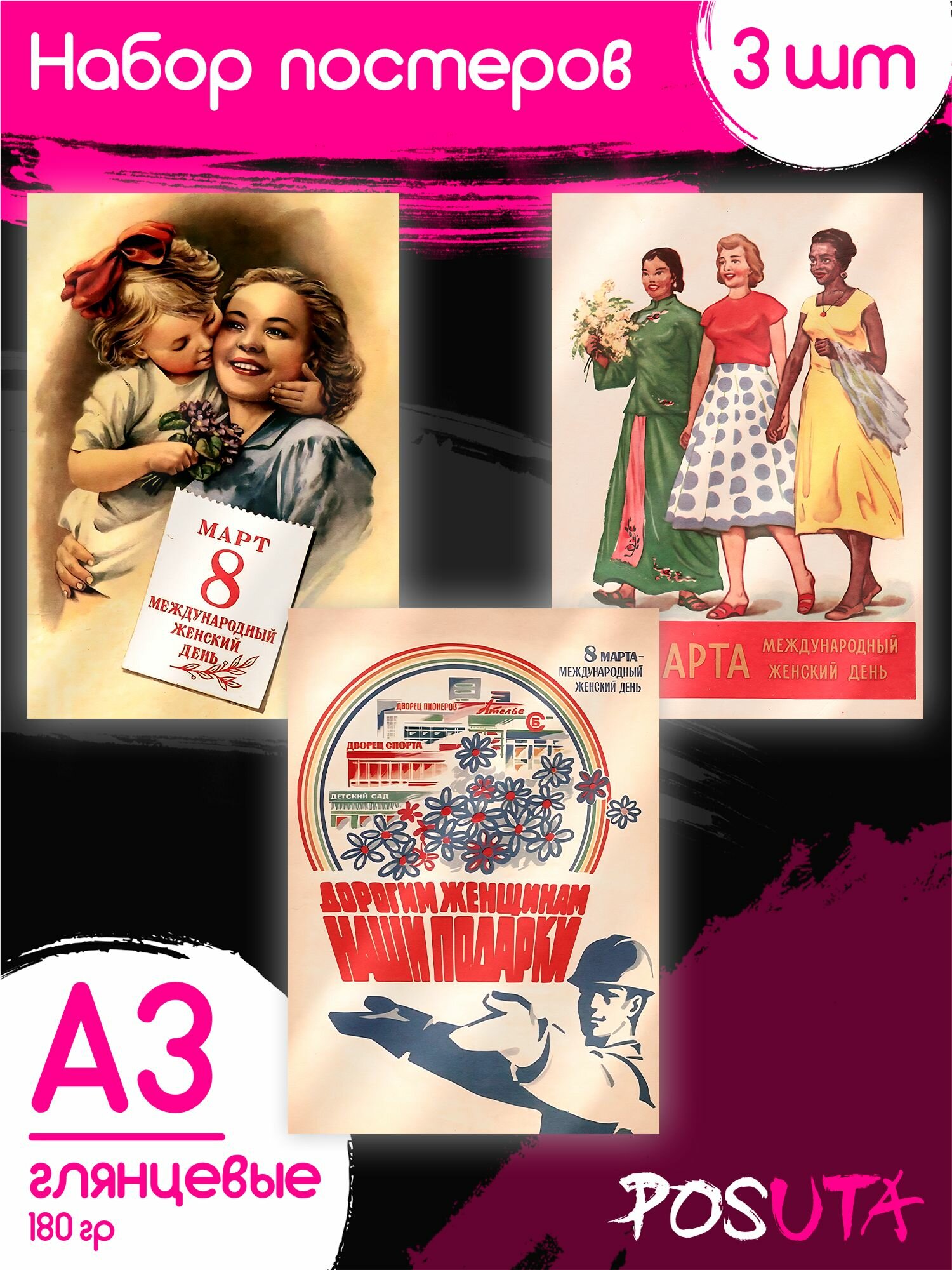 Плакаты настенные СССР 8 Марта