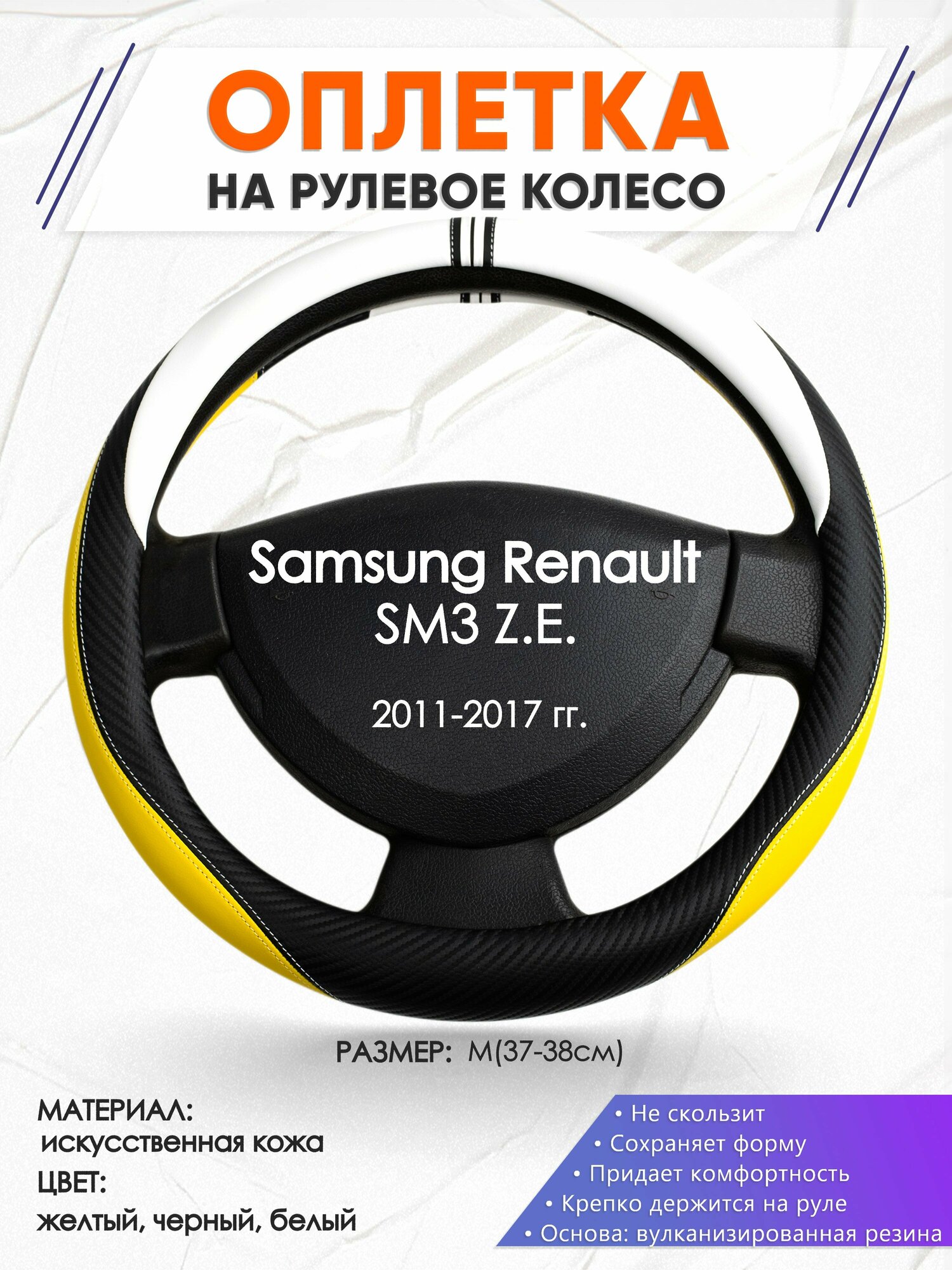 Оплетка наруль для Samsung Renault SM3 Z. E.(Самсунг Рено ) 2011-2017 годов выпуска, размер M(37-38см), Искусственная кожа 56