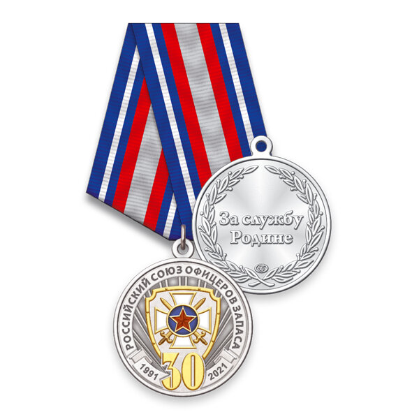 Медаль нейзильбер "30 лет Российскому союзу офицеров запаса"