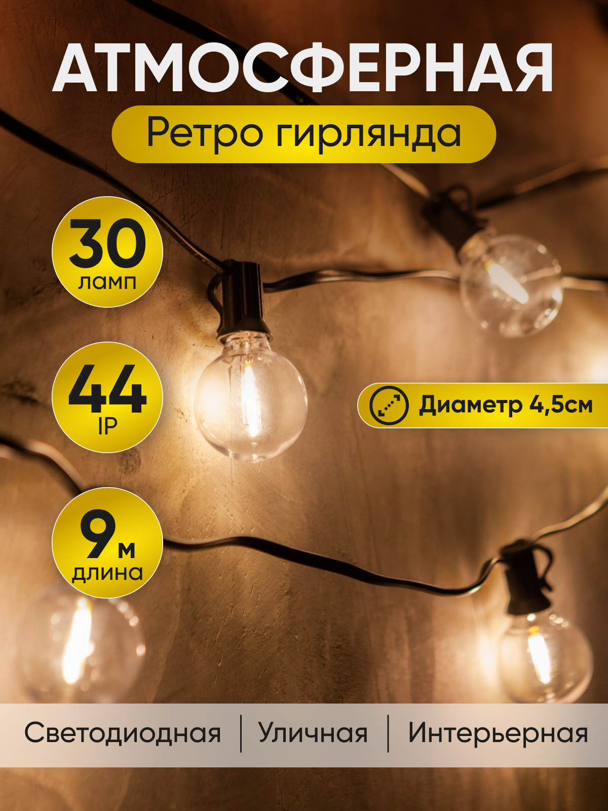 Электрическая уличная ретро гирлянда 4MA 9м 30 LED ламп, черный провод, теплый свет