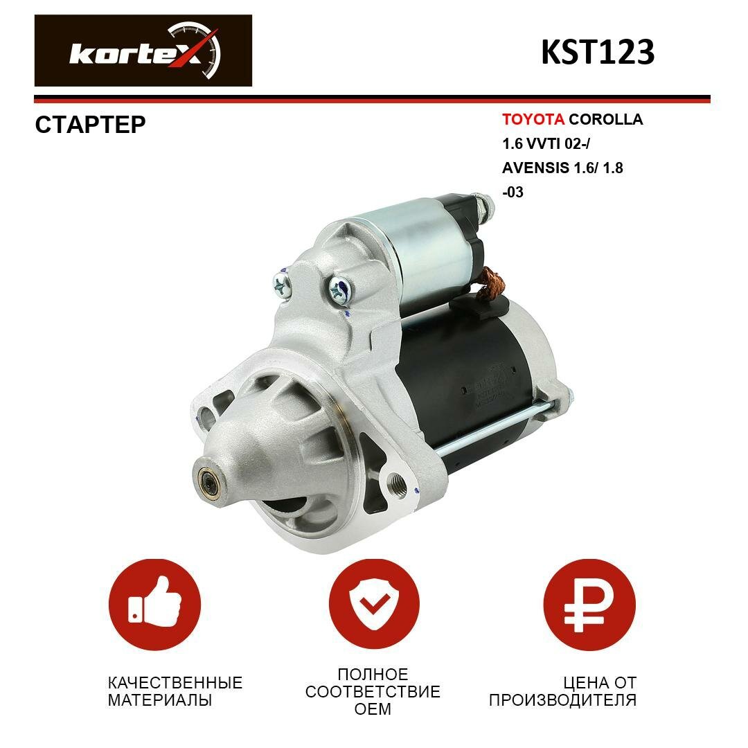 KORTEX KST123 Стартер — фото 1