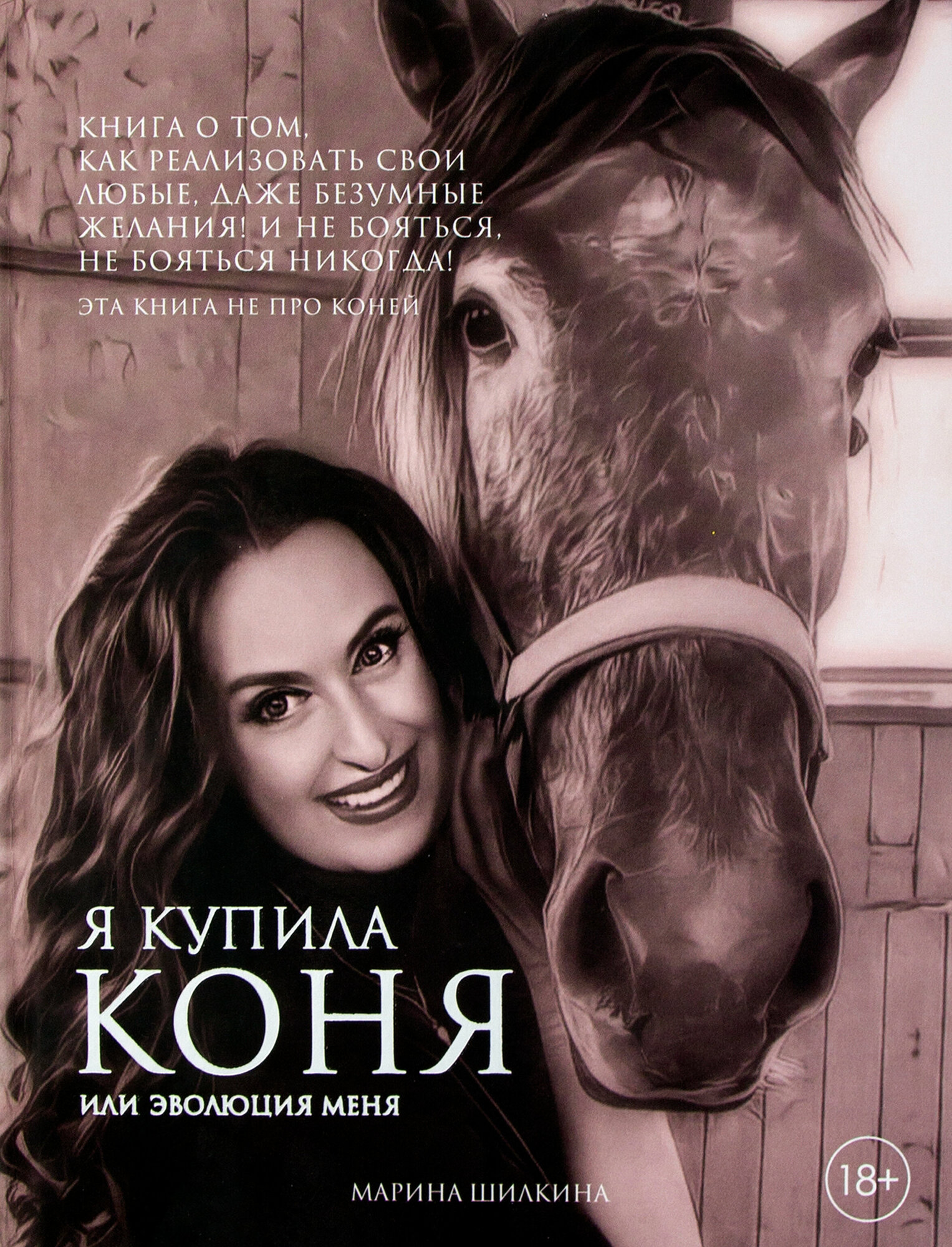 Я купила коня, или Эволюция меня