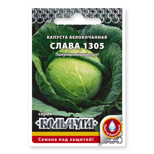 Слава 1305 - семена белокочанной капусты б/к, урожайная гибридная серия 0,5 г
