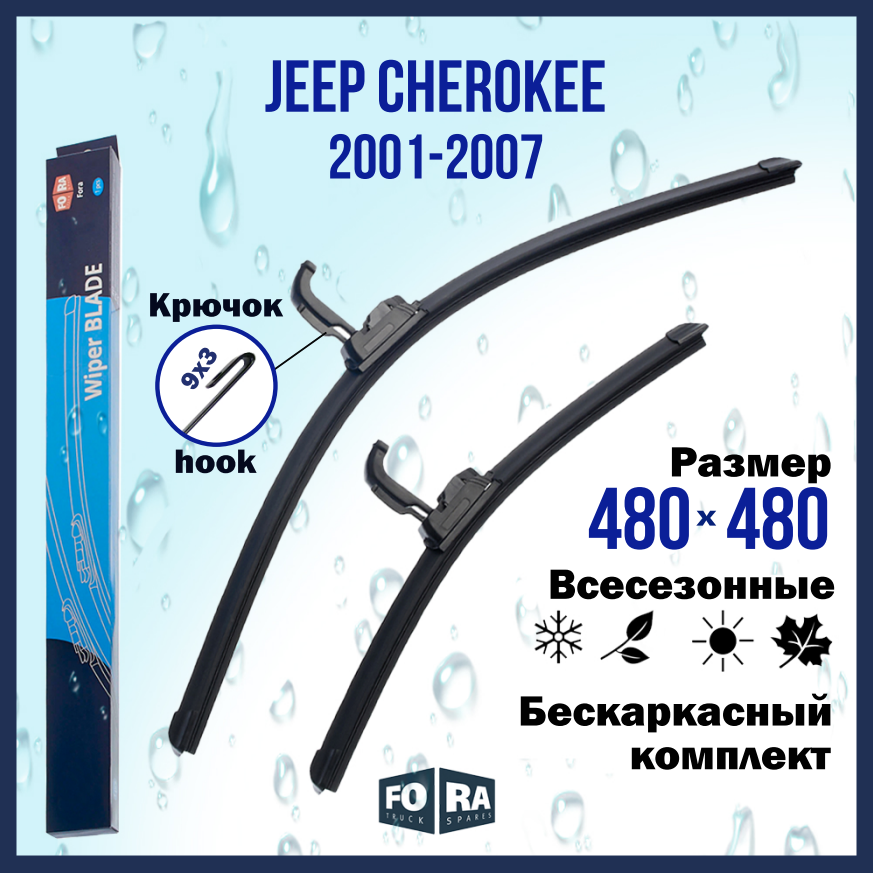Щетки стеклоочистителя для Jeep Cherokee (2001-2013) 480мм на 480мм (комплект)