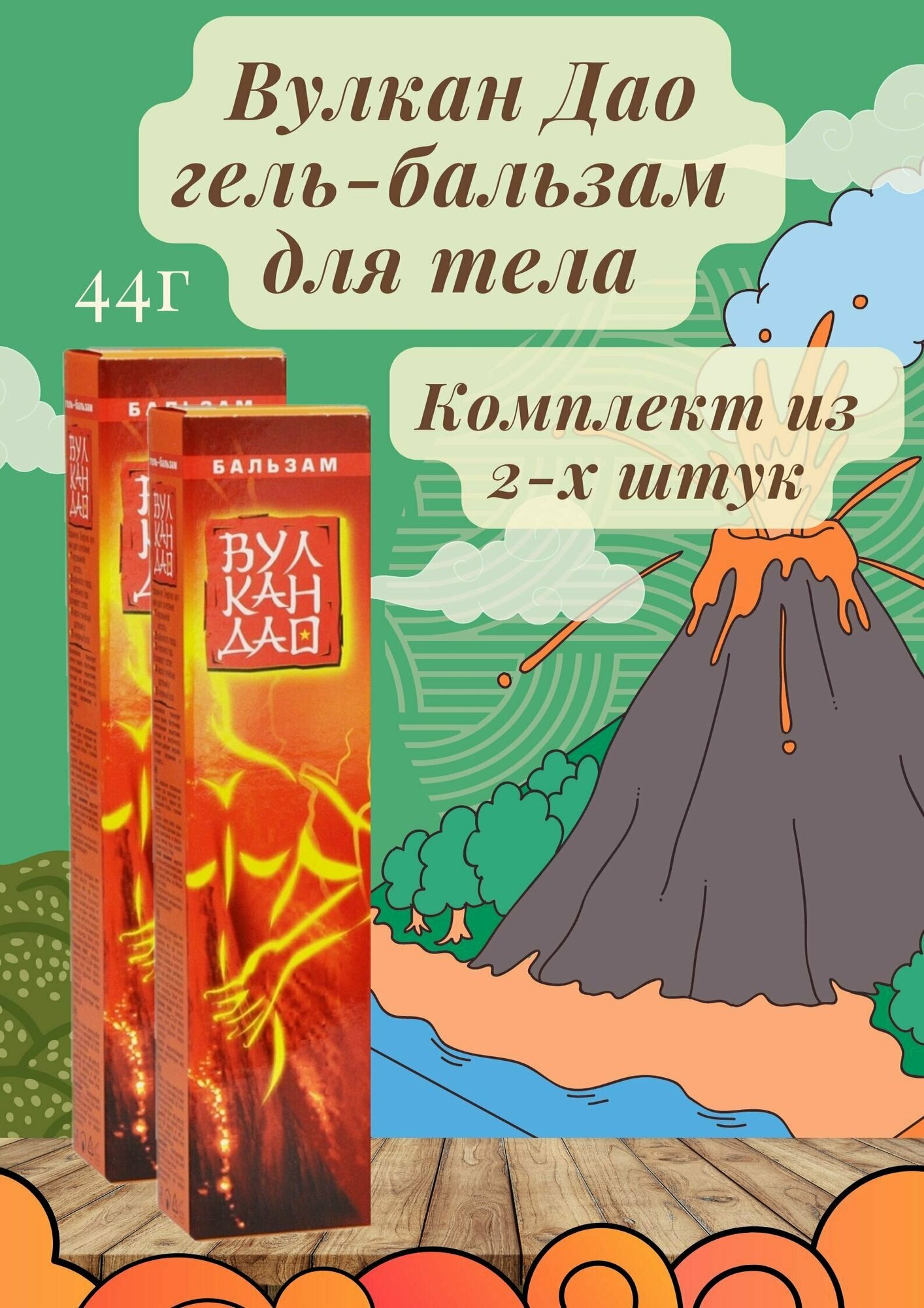 Вулкан дао гель-бальзам 44г