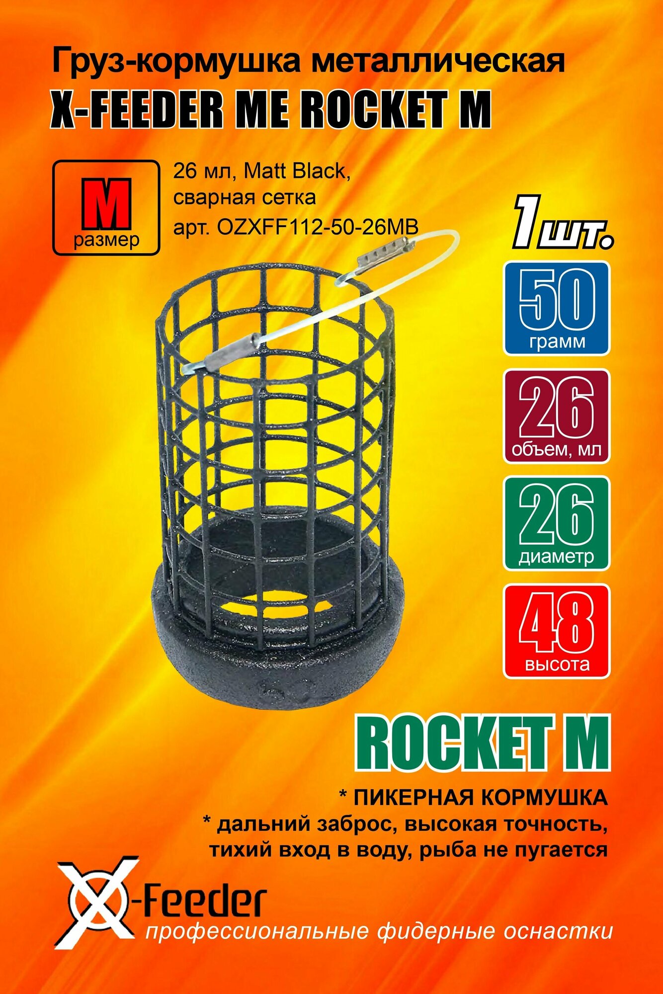 Груз-кормушка мет. X-FEEDER ME BULLET ROCKET M GRID 050 г (26 мл, цвет Matt Black, сварная сетка), 1 штука.