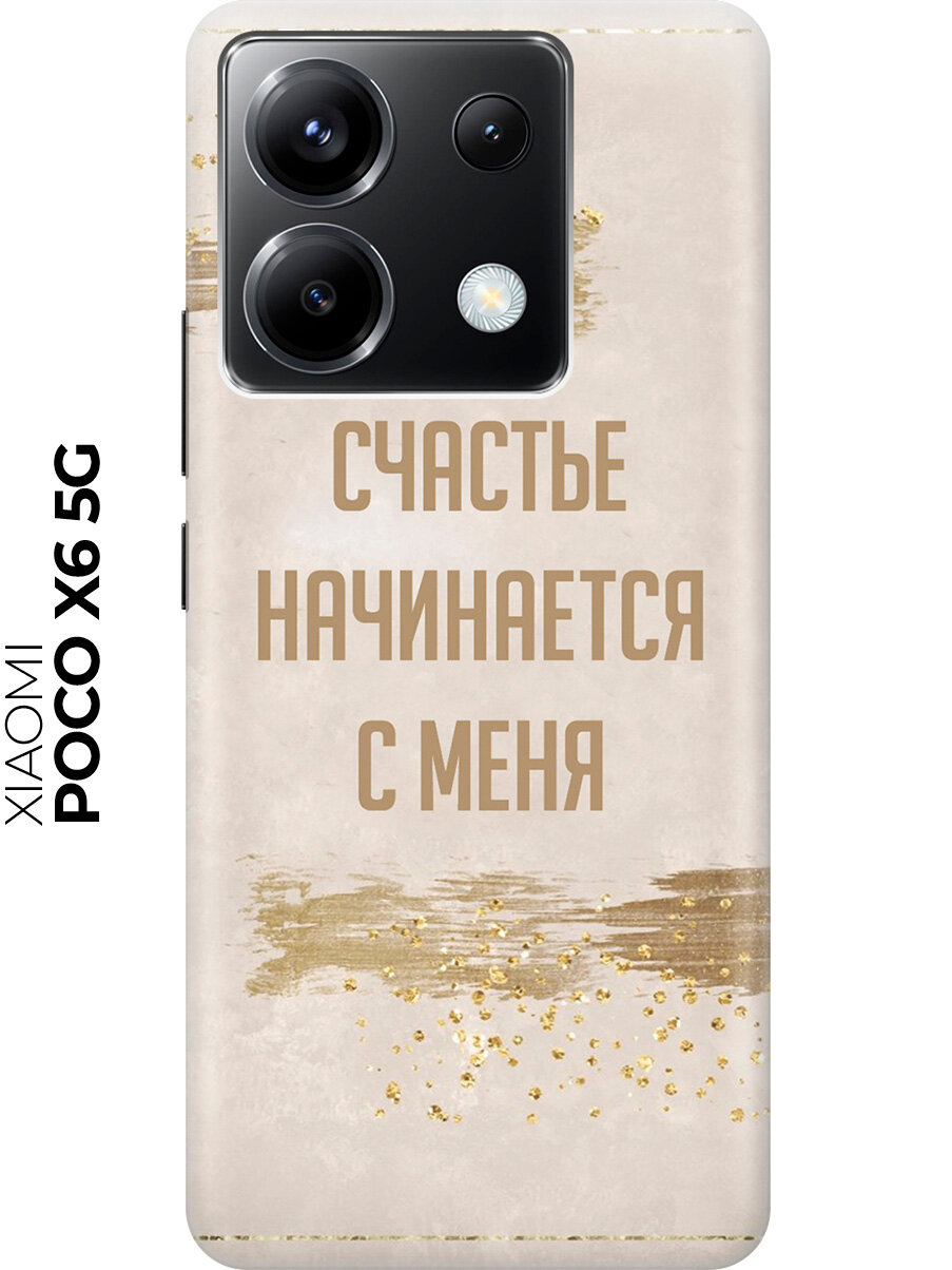 Силиконовый чехол на Xiaomi Redmi Note 13 Pro 5G / Poco X6 5G / Сяоми Редми Ноут 13 Про 5г / Поко Х6 5г с рисунком "Счастье начинается с меня"