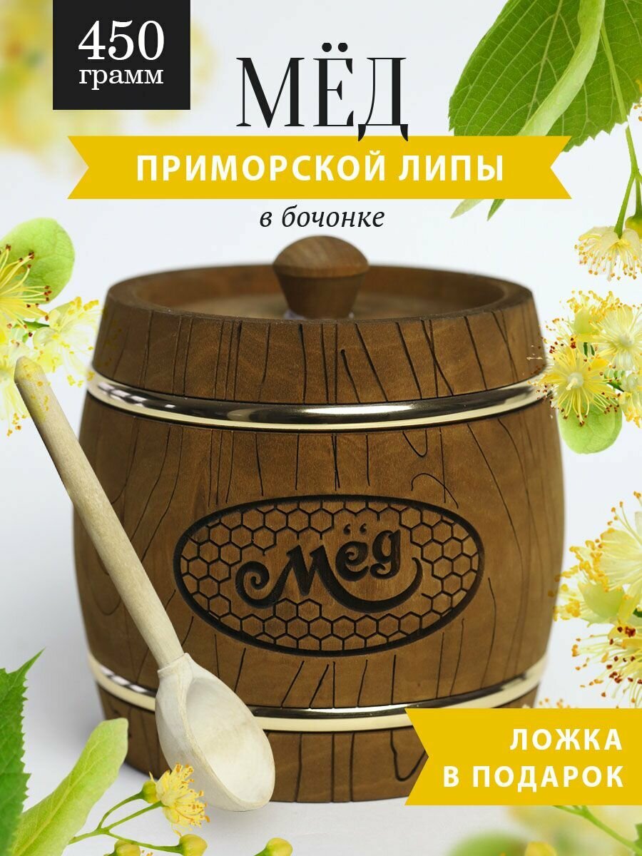 Приморский липовый мед 450 г в коричневом бочонке В-11