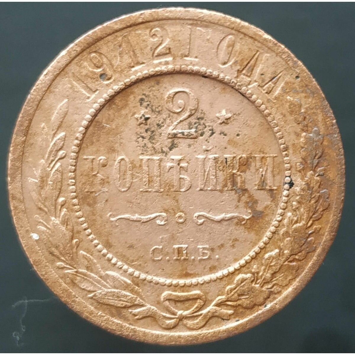 2 копейки 1912 СПБ (№5)