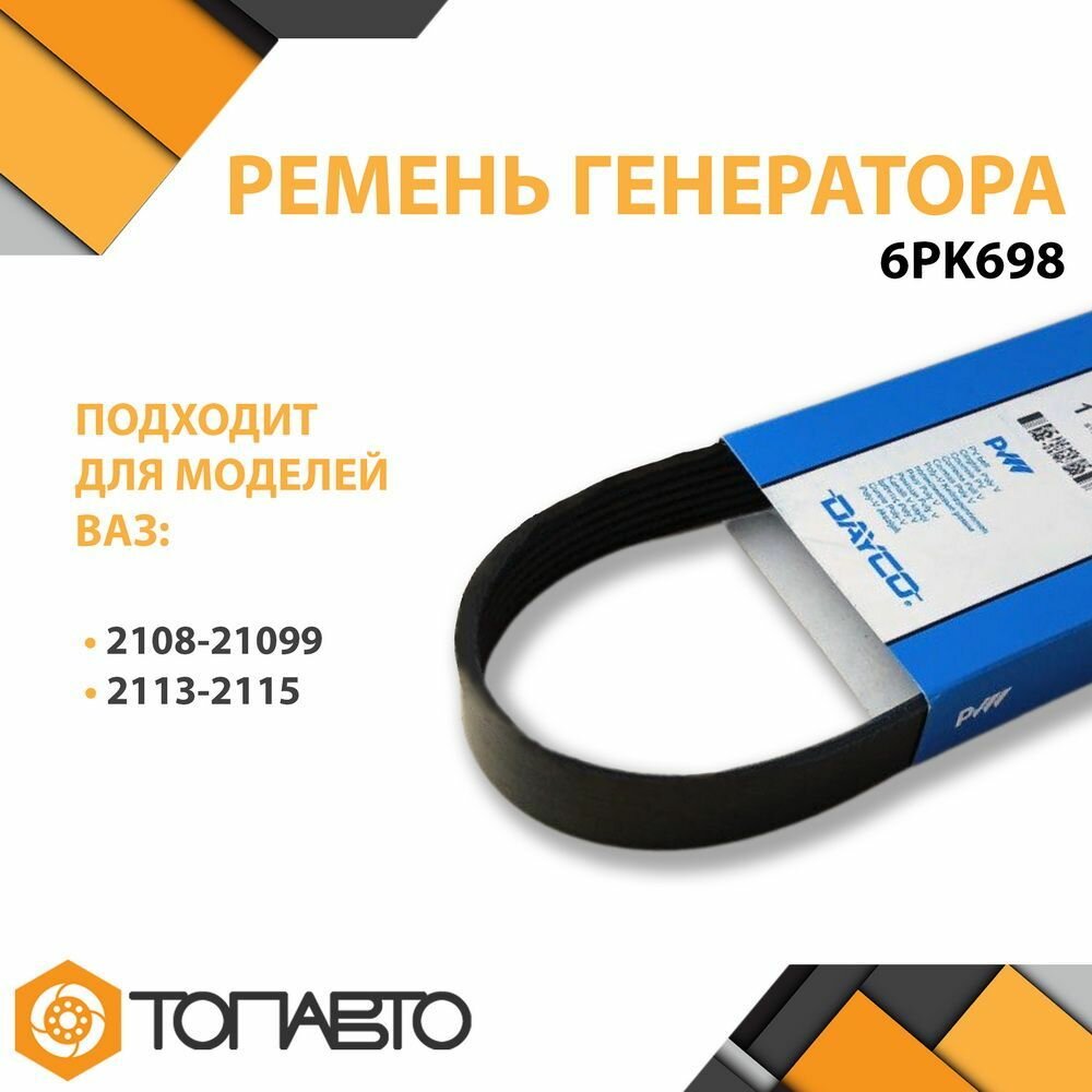 Ремень генератора DAYCO 698 для ВАЗ 2108-099, 2115 инжектор