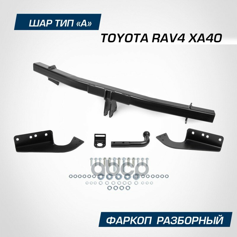 Прицепное устройство Toyota RAV 4 (2013-2019), шар А, 1200/75 кг, крепеж в комплекте. BERG арт. F.5711.001